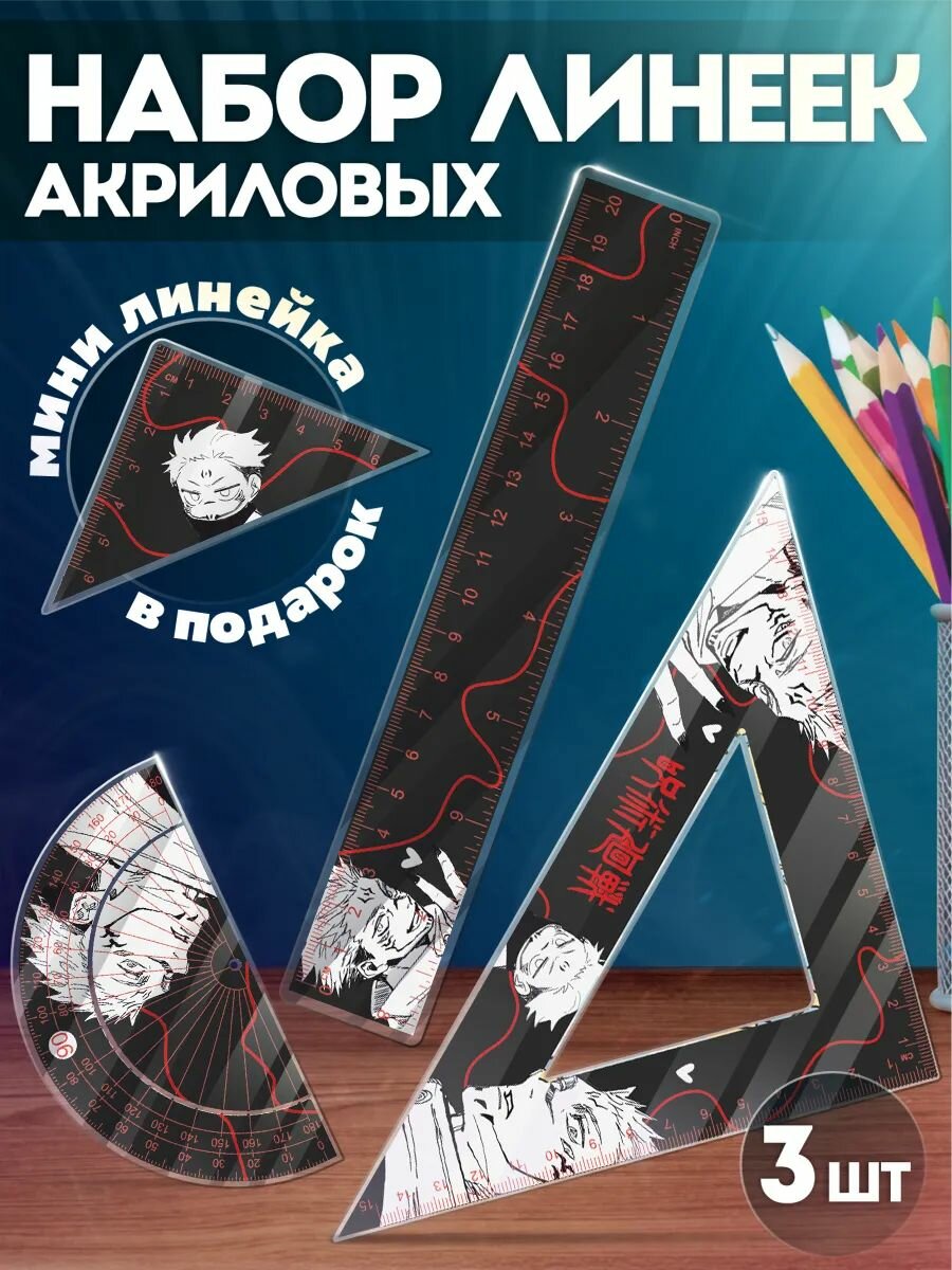 Линейка набор для школы 20 см магическая битва сукуна