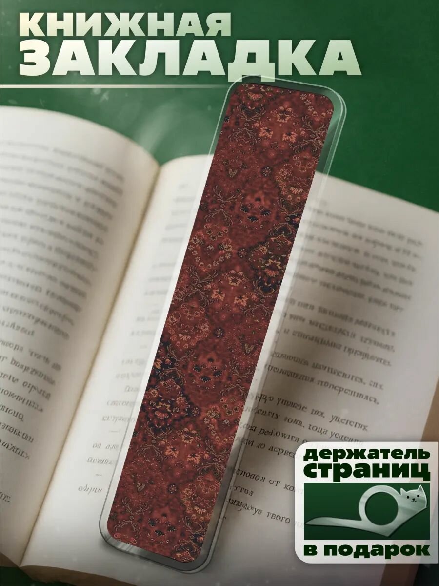 Закладка для книг с принтом советский ковер