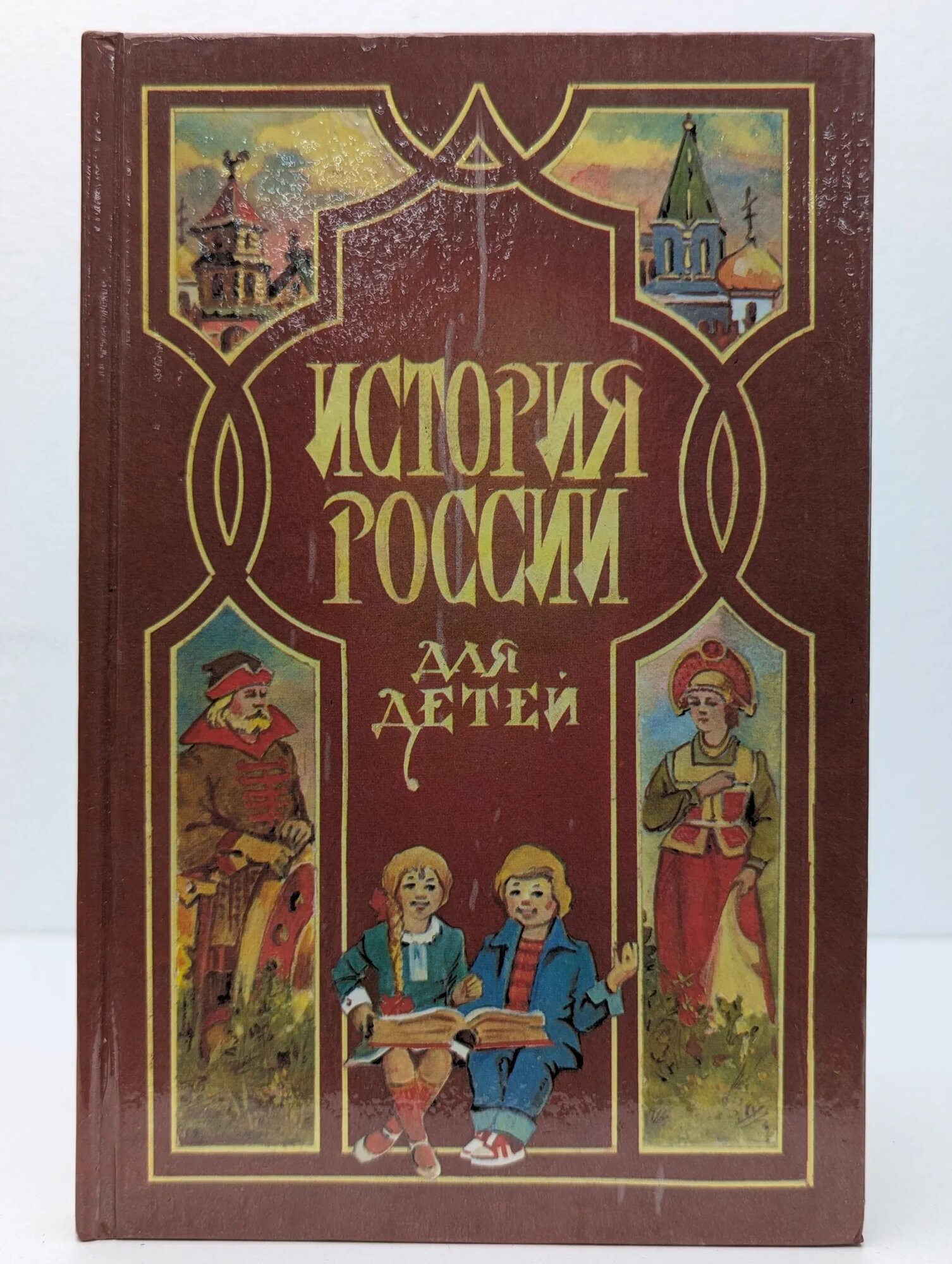 История России для детей Ишимова Александра Осиповна 1992