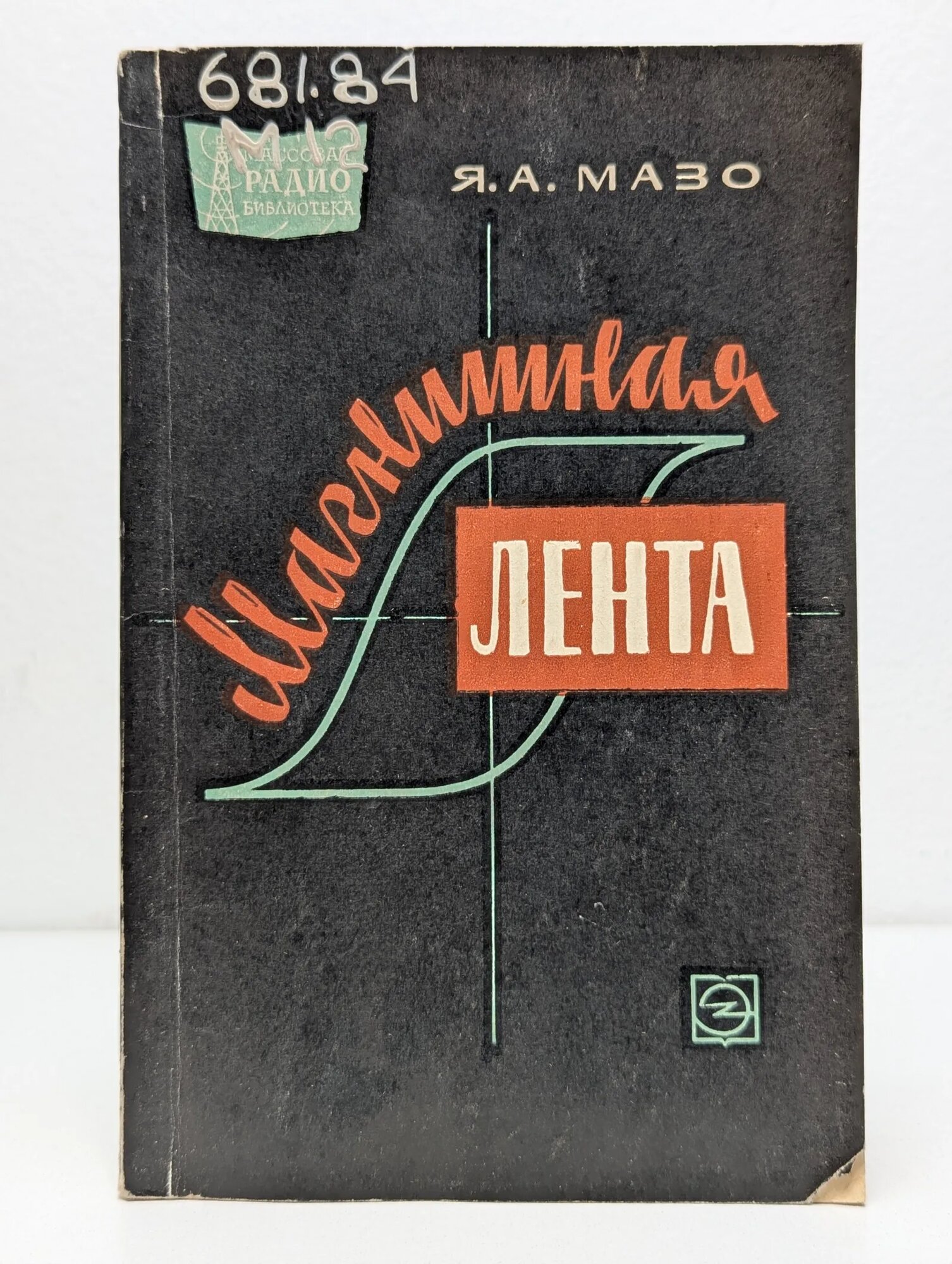 Магнитная лента Мазо Яков Абрамович 1968