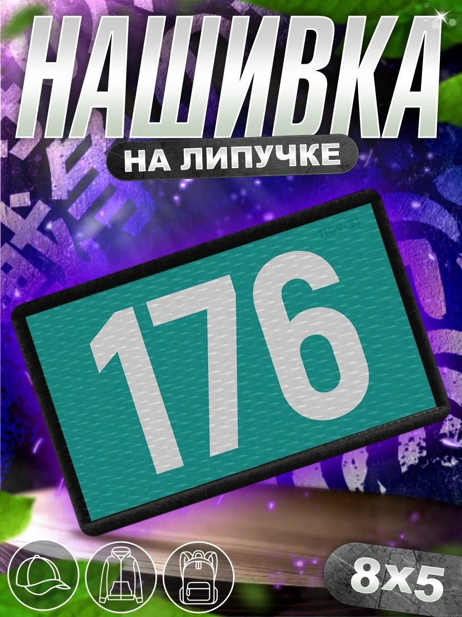 Шеврон на липучке нашивка на одежду Игра в кальмара 176