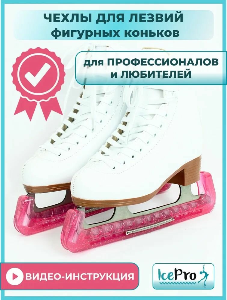 IcePro Чехлы для лезвий коньков
