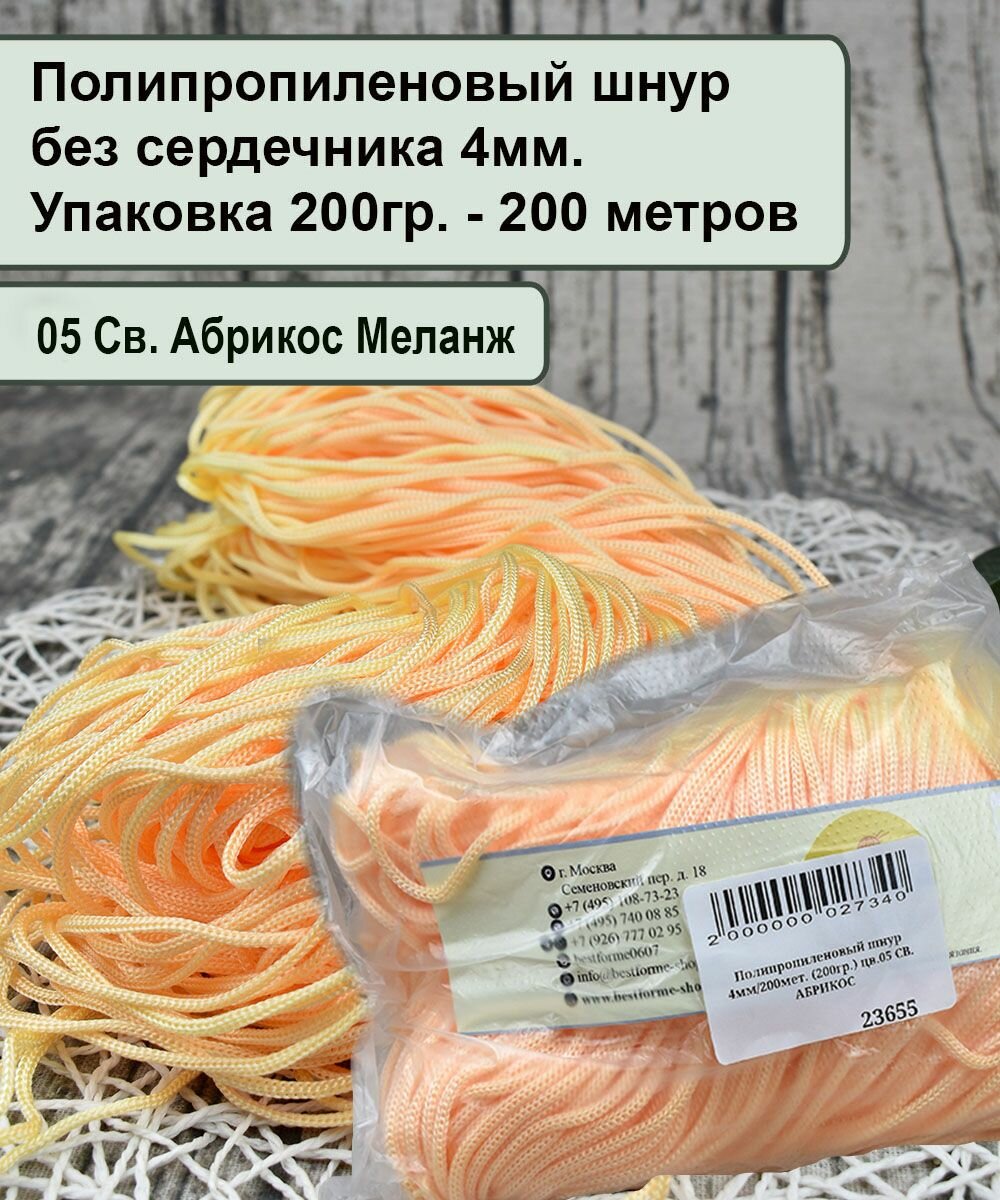 Полипропиленовый шнур 4мм./200мет. цв.05 СВ. Абрикос (упаковка 200гр.)
