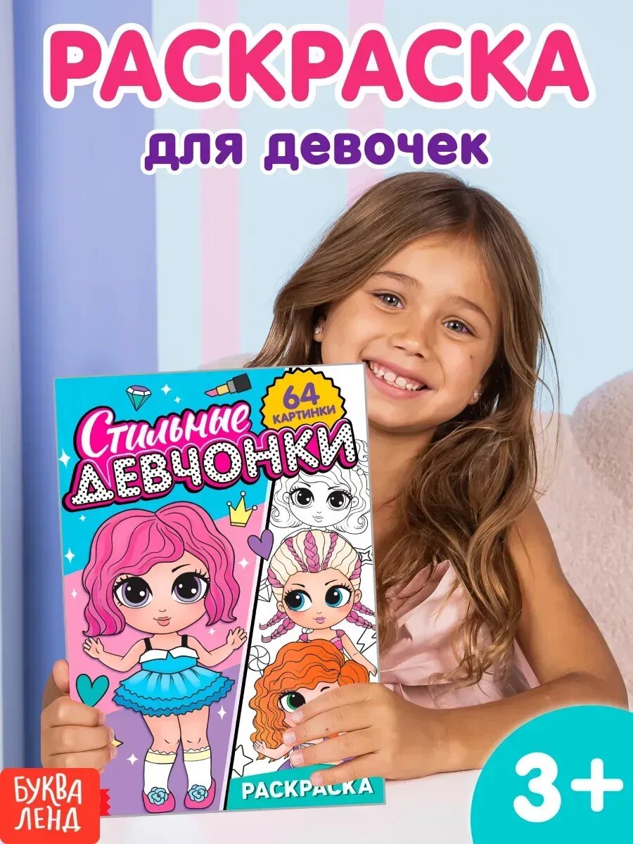 Раскраска "Стильные девчонки", 68 стр, формат А4