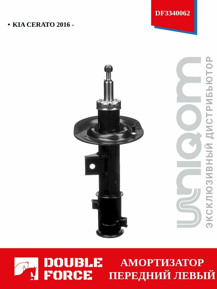 Стойка амортизационная передняя левая KIA CERATO DOUBLE FORCE DF3340062