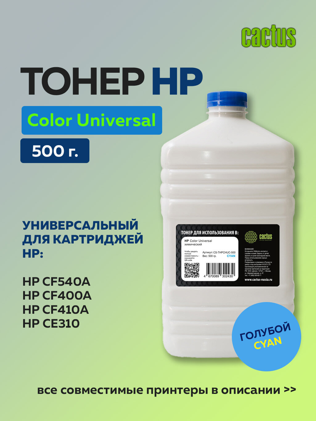 Тонер Cactus THPCHUC-500 голубой для HP Color Universal CF540A/CF400A/CE310