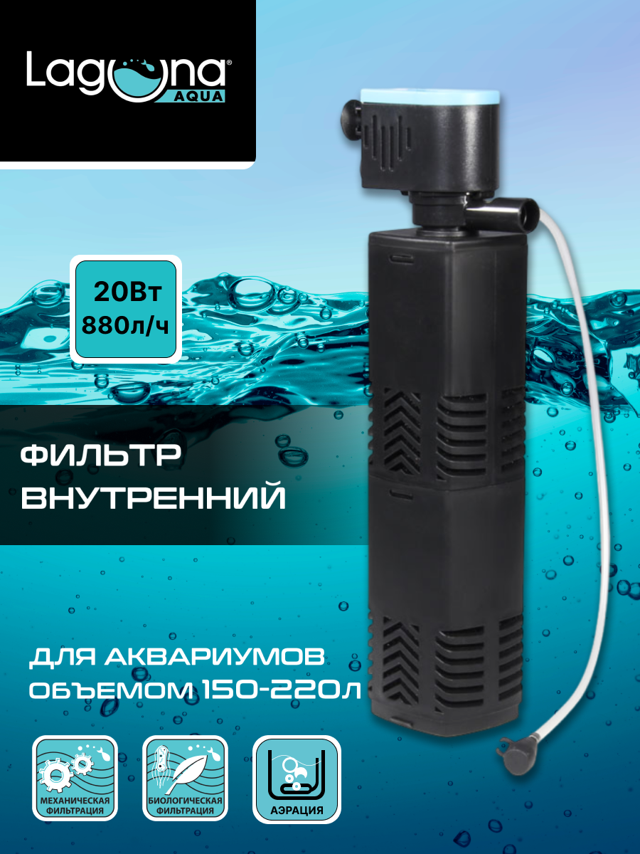 Фильтр для аквариума внутренний, 20Вт, 880л/ч, 11*6,5*32,5см, Laguna AQUA