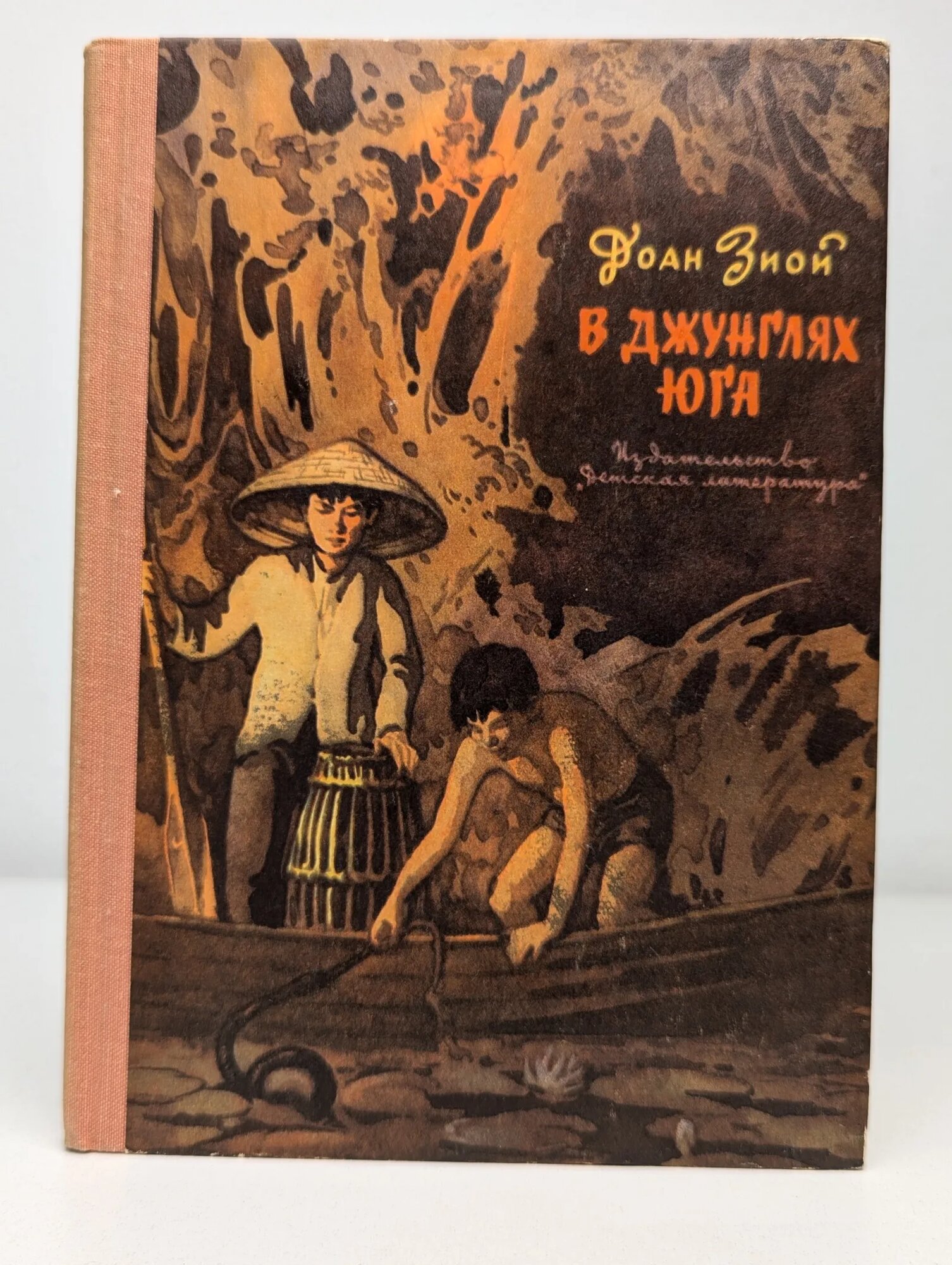 В джунглях Юга Зиой Доан 1977