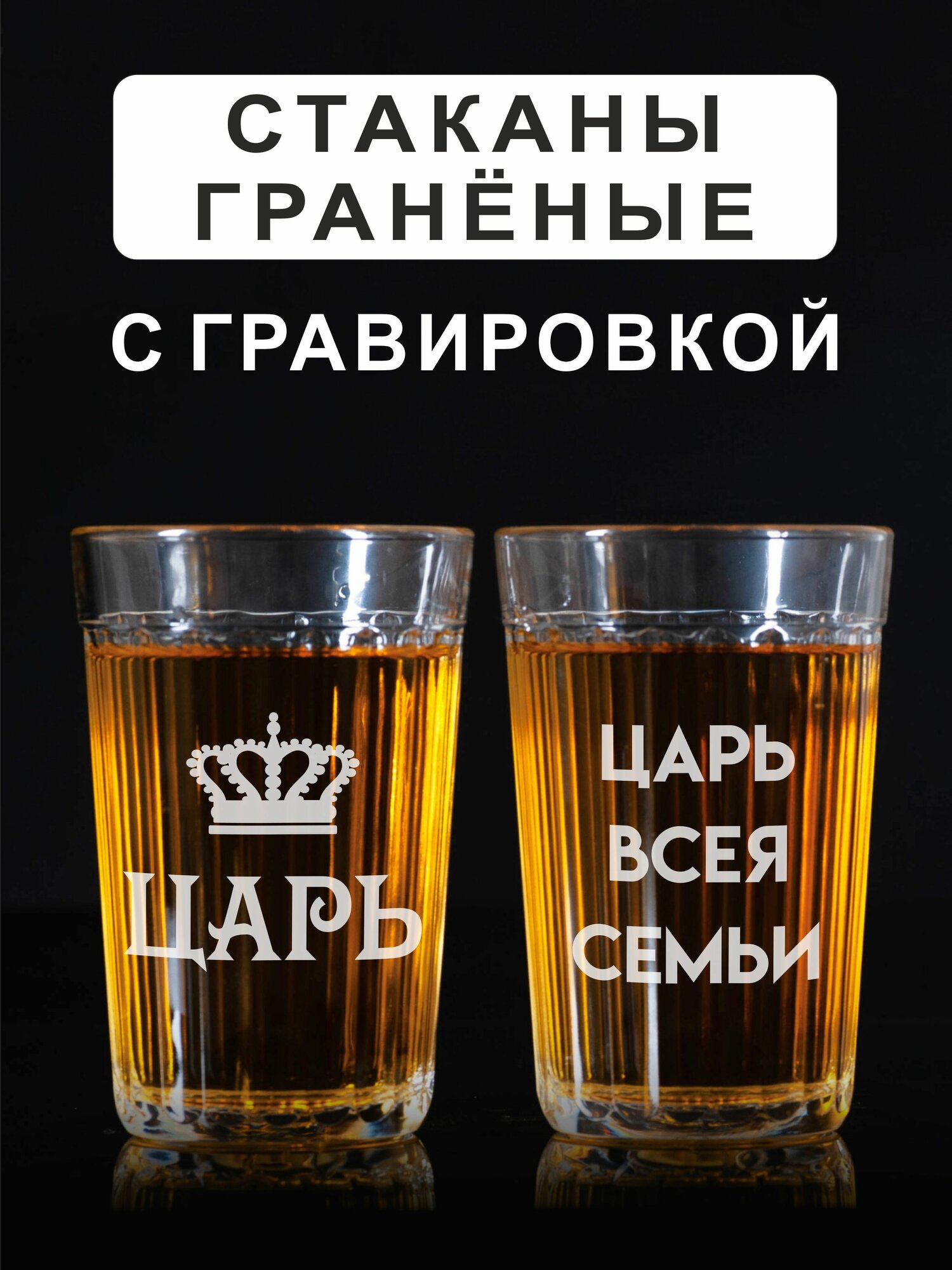 Набор граненых стаканов с гравировкой Царь / Царь всея семьи