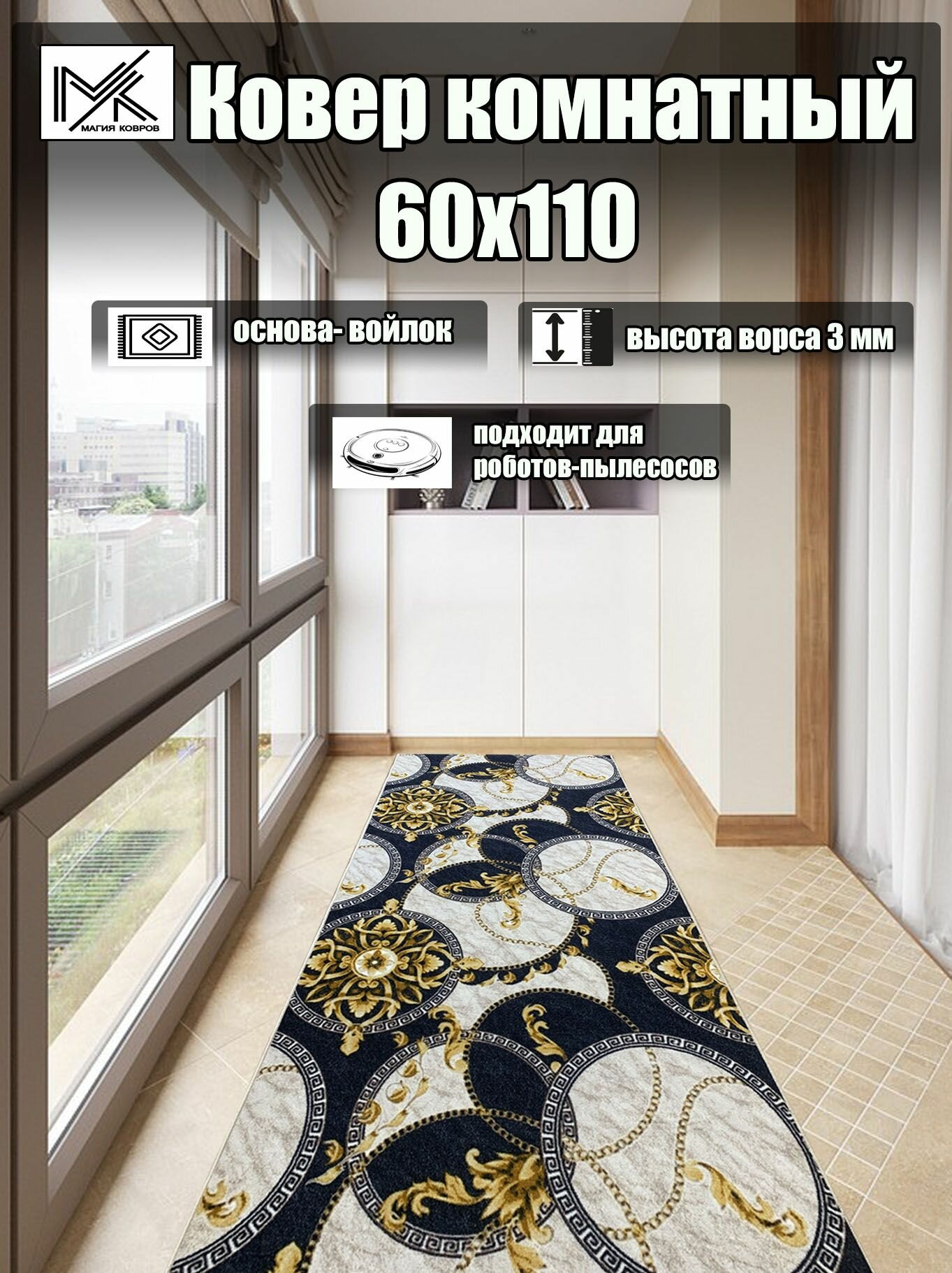 Ковровая дорожка 60*110