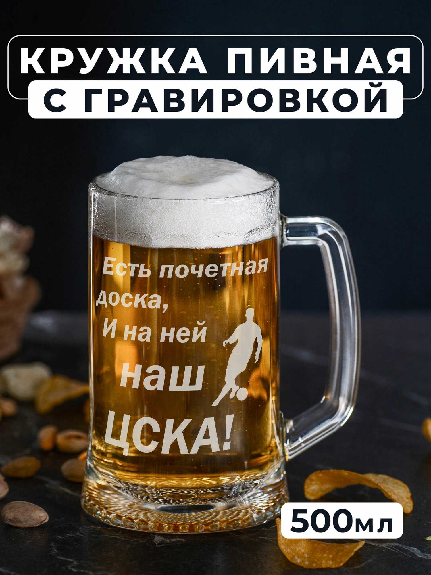 Пивная кружка с гравировкой Наш ЦСКА