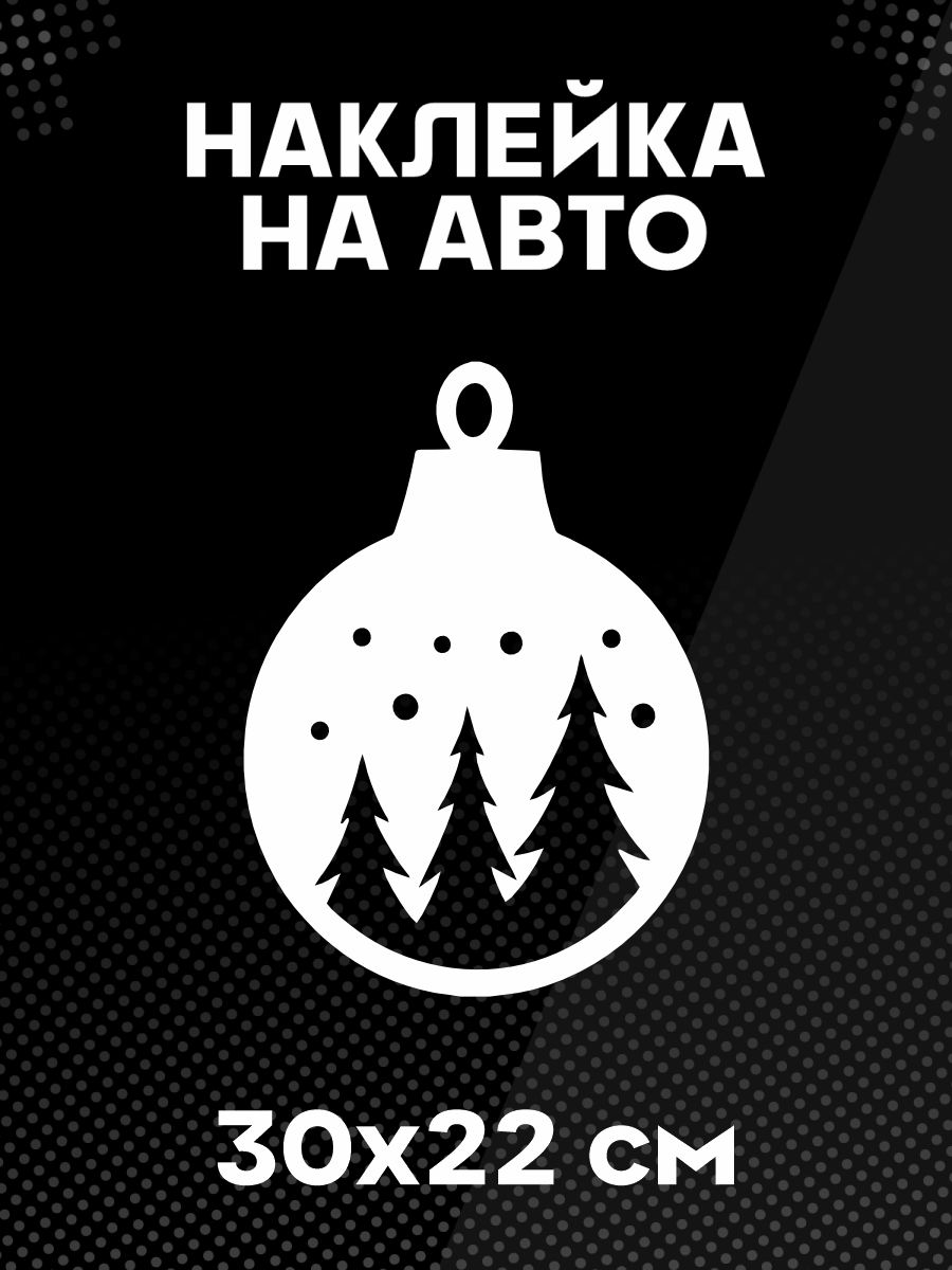 Наклейка на авто Шар ёлка