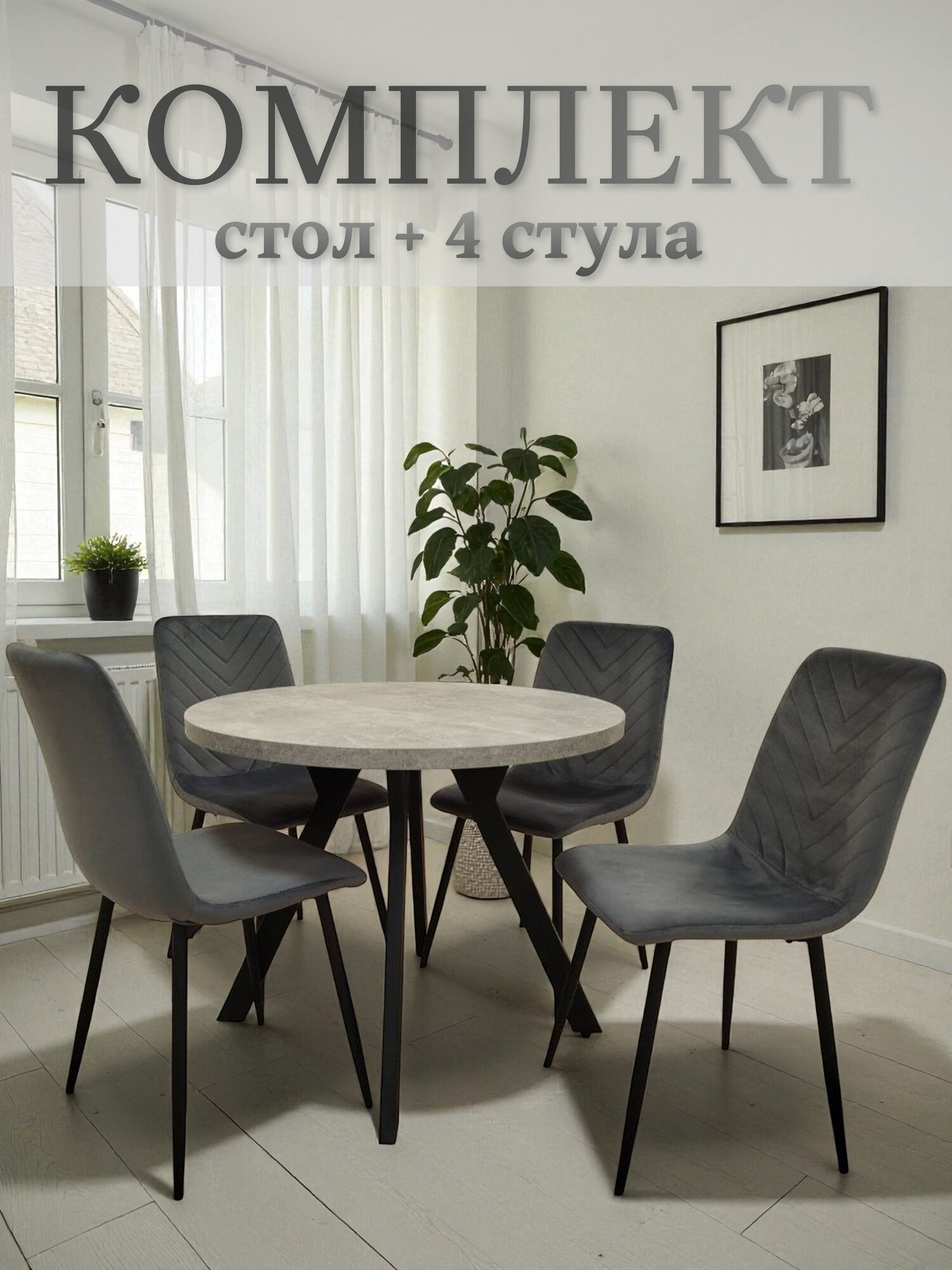 Обеденная группа Стол DANDY нераскладной, ЛДСП, круглый D90, бетон, Стулья Best V, серые, велюр