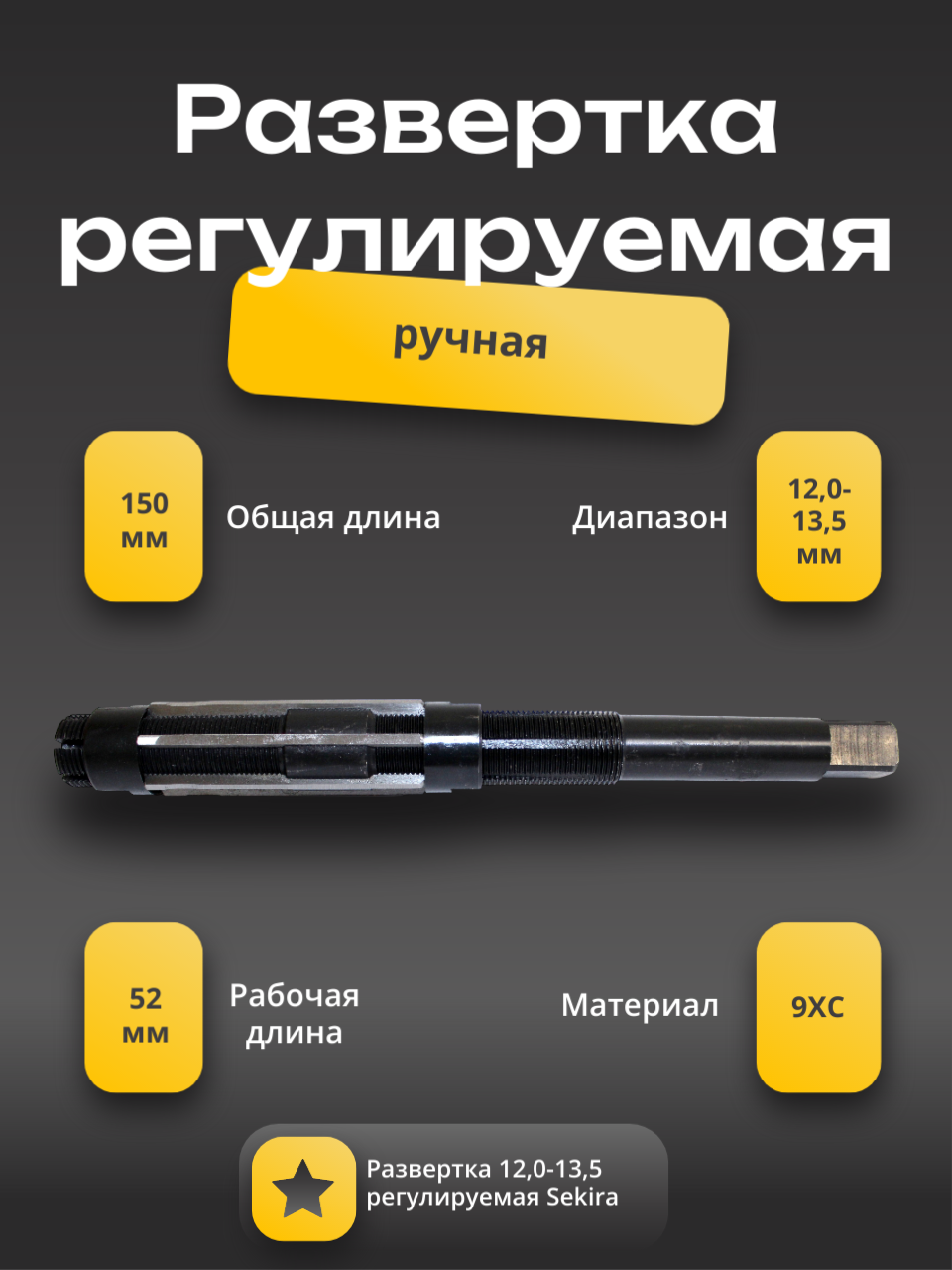 Развертка 12,0-13,5 регулируемая Sekira