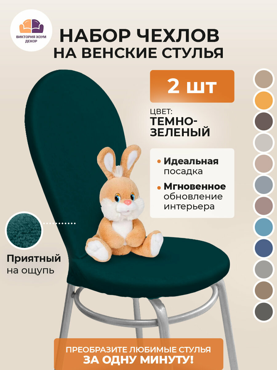 Набор из 2-х чехлов на венские стулья с округлым сиденьем Бруклин темно-зеленый, стрейчевый велюр, Виктория Хоум Декор