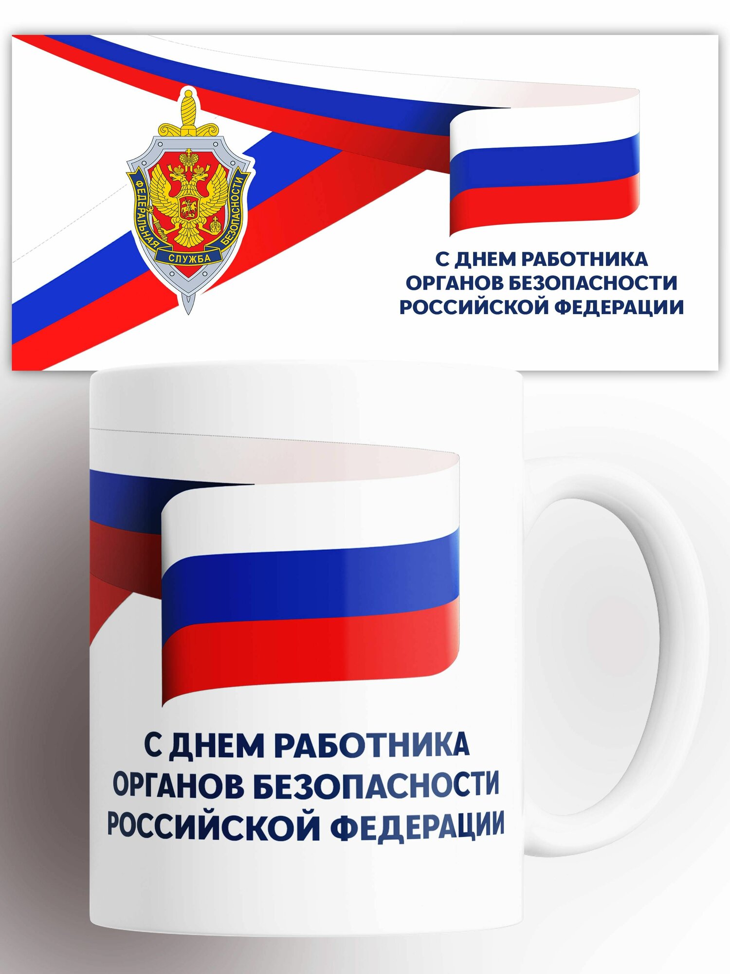 Кружка военному День работника органов безопасности Российской Федерации 330 мл