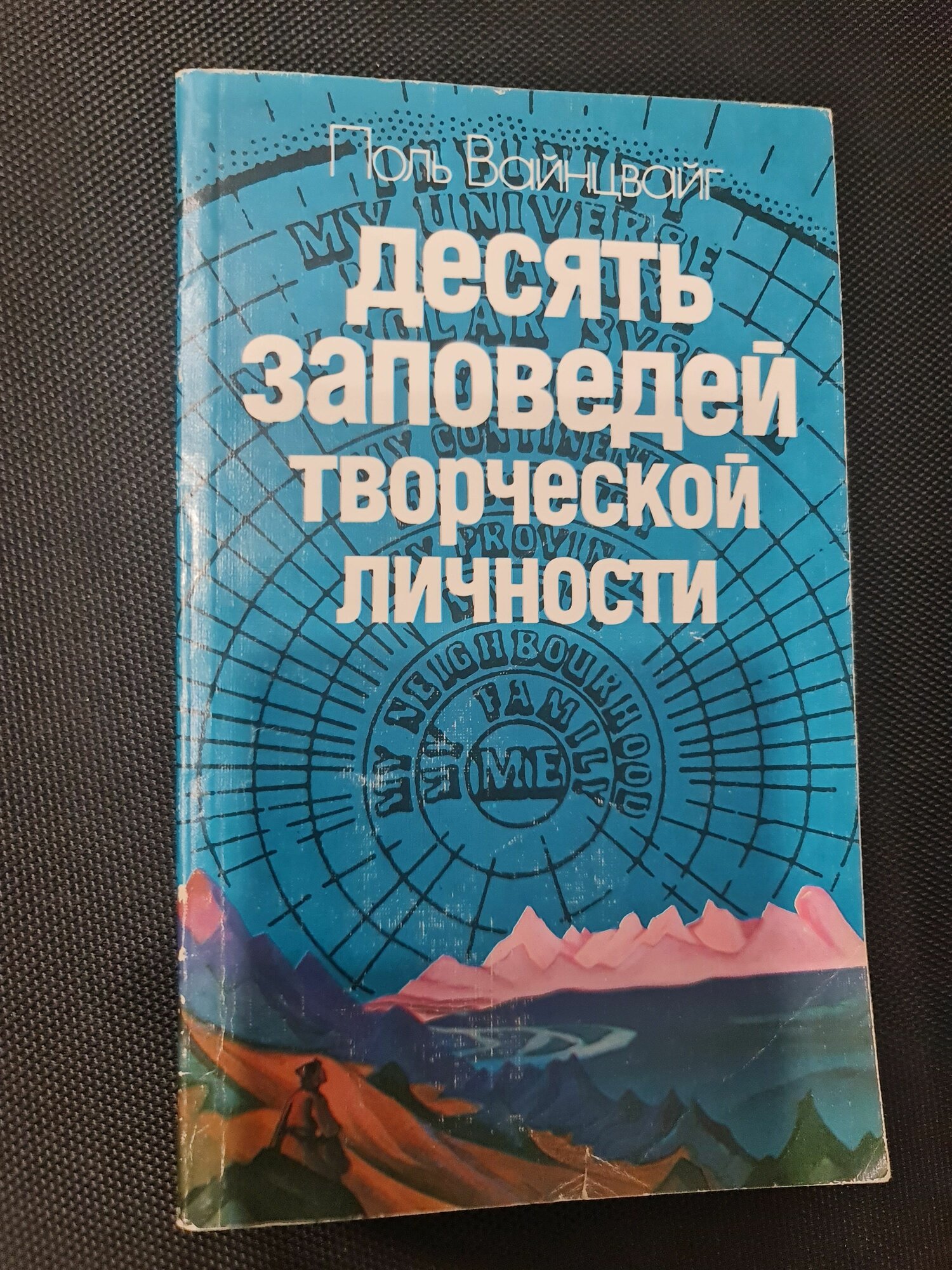 Редкая книга Поль Вайнцвайг (Paul Weinzweig) "Десять заповедей творческой личности", 1990 г.