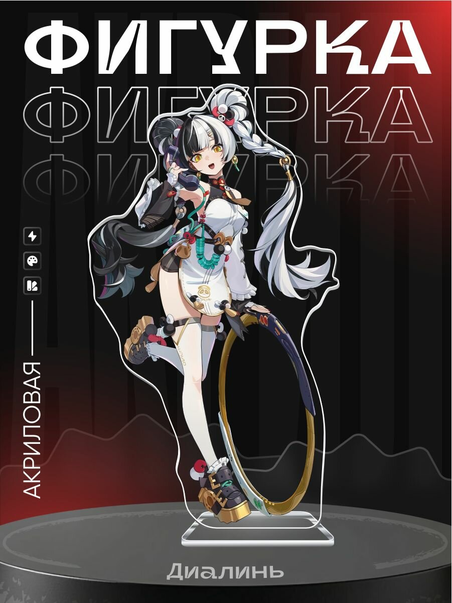 Акриловая фигурка Zenless Zone Zero Диалинь