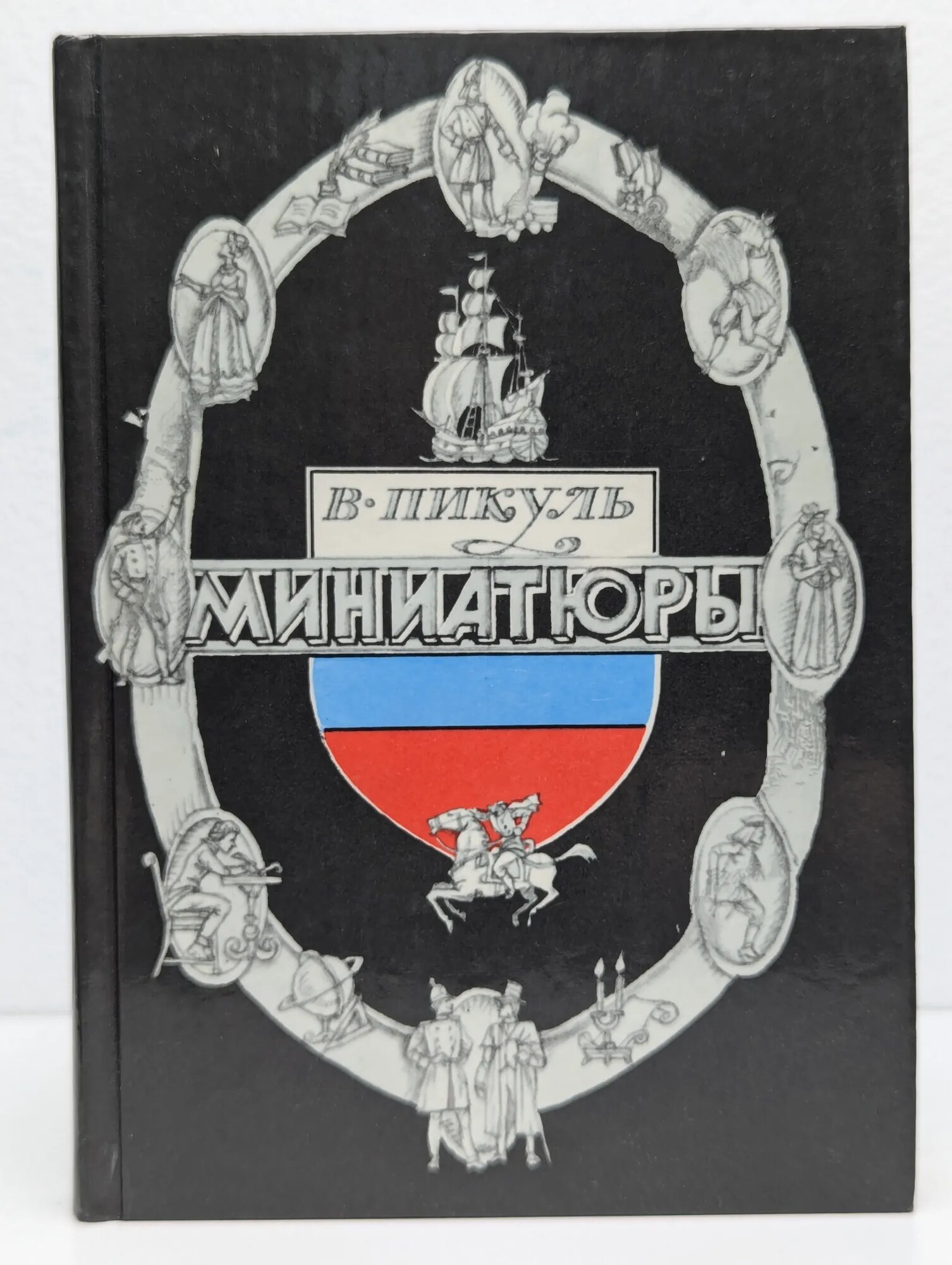 Миниатюры Пикуль Валентин Саввич 1988