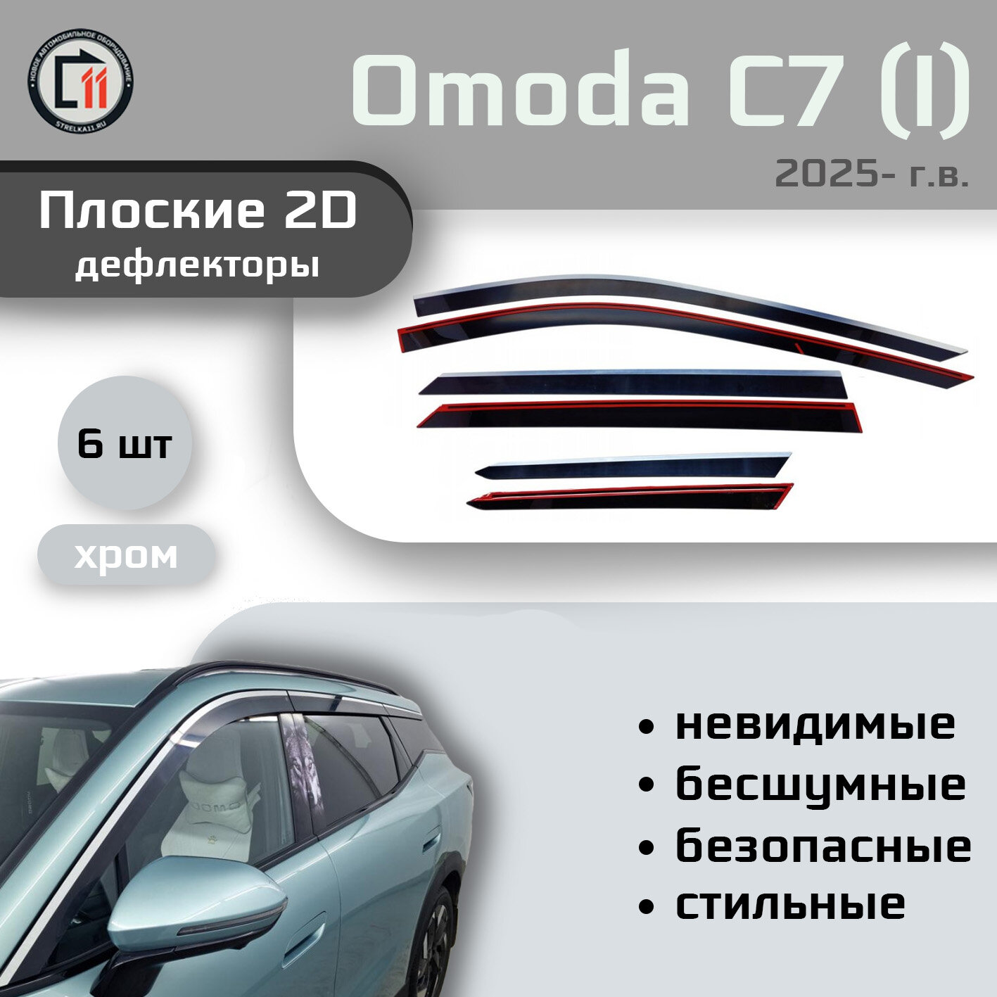 Дефлекторы 2D для OMODA C7 2025- (I), 6шт, под наклоном, с хромом