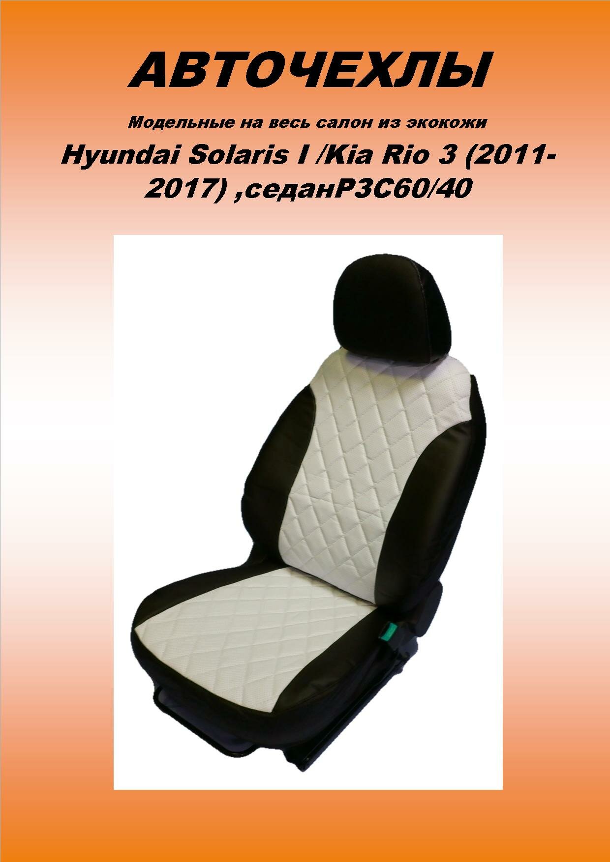 Чехлы на сиденья Dinas Ромб Hyundai Solaris I /Kia Rio 3 (2011-2017) седан, 2/3, черно-бежевый