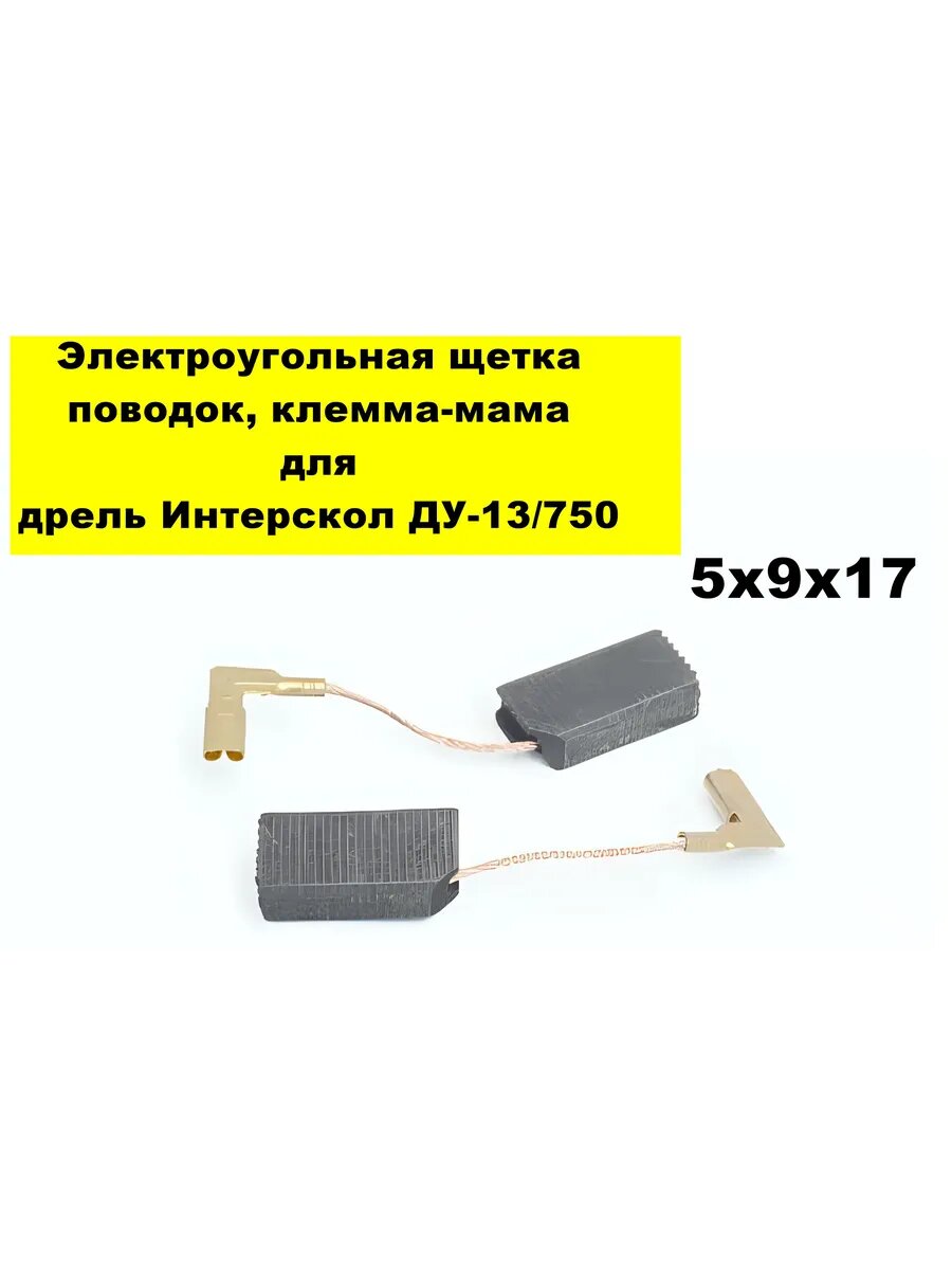 Щетки Интерскол на дрель ДУ-13/750
