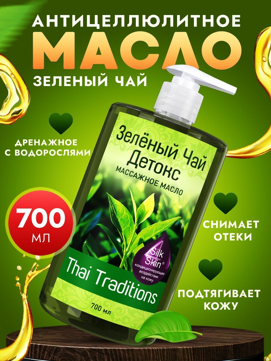 Антицеллюлитное масло для массажа тела массажное профессиональное натуральное лимфодренажное с водорослями от растяжек Thai Traditions Зеленый Чай Детокс, 700 мл.