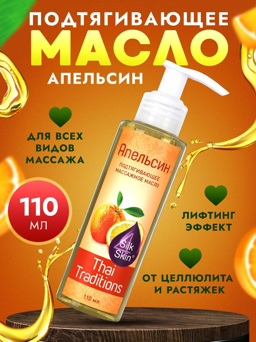 Антицеллюлитное масло для массажа тела массажное профессиональное натуральное от целлюлита от растяжек Thai Traditions Апельсин, 110 мл.