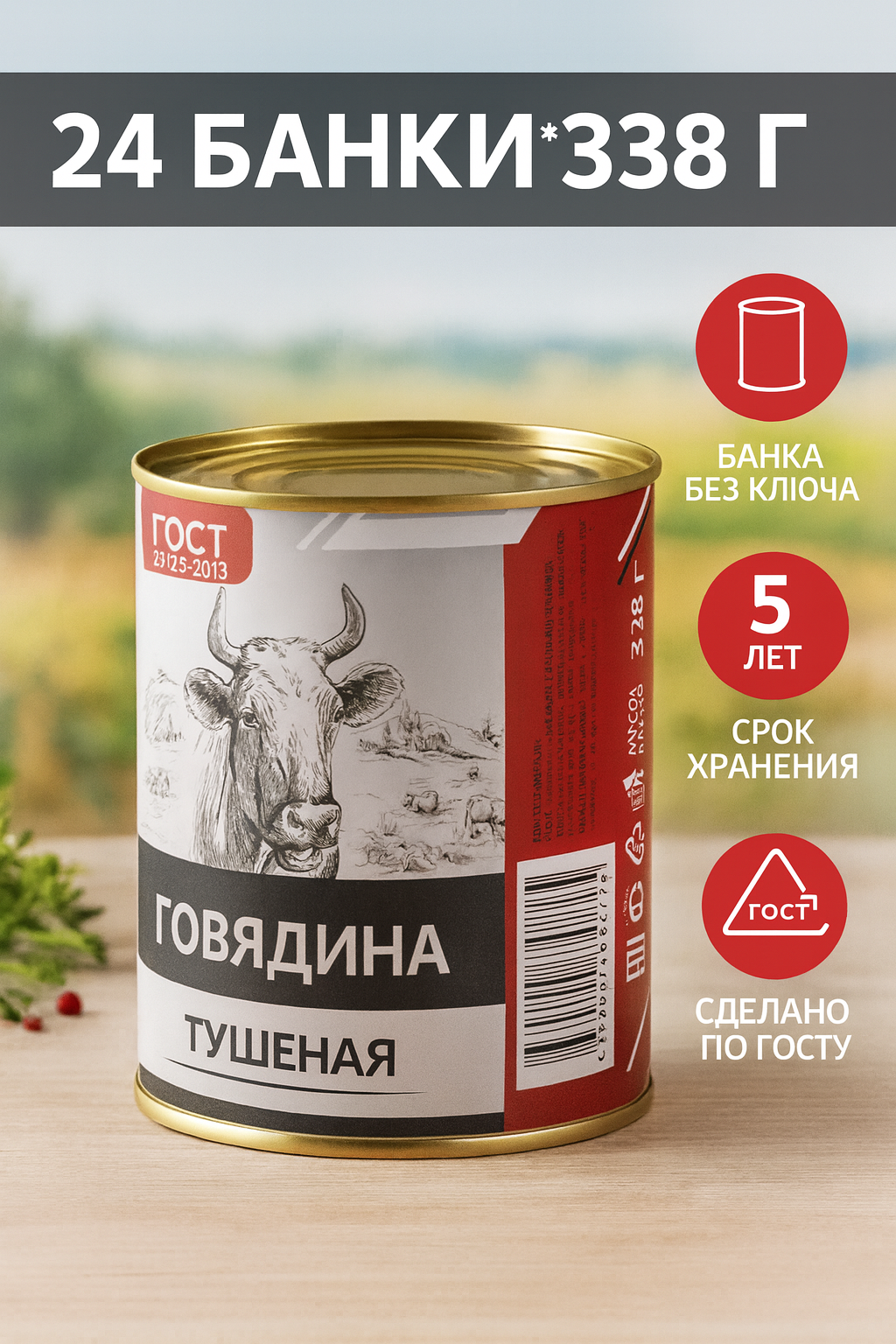 Тушенка Говядина кусковая высший сорт в собственном соку ГОСТ 24 шт*338 г