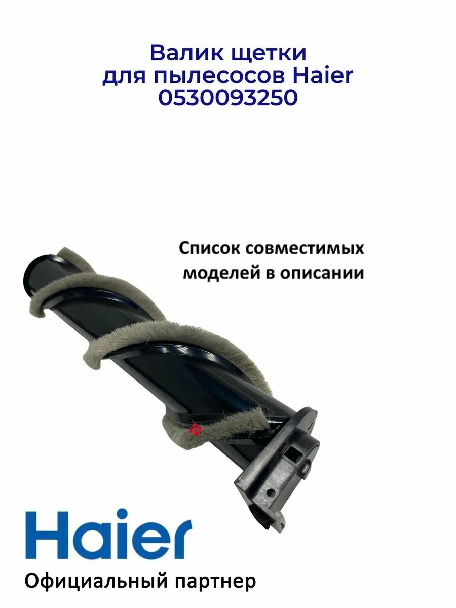 Валик щетки для пылесосов Haier 0530093250, Оригинал