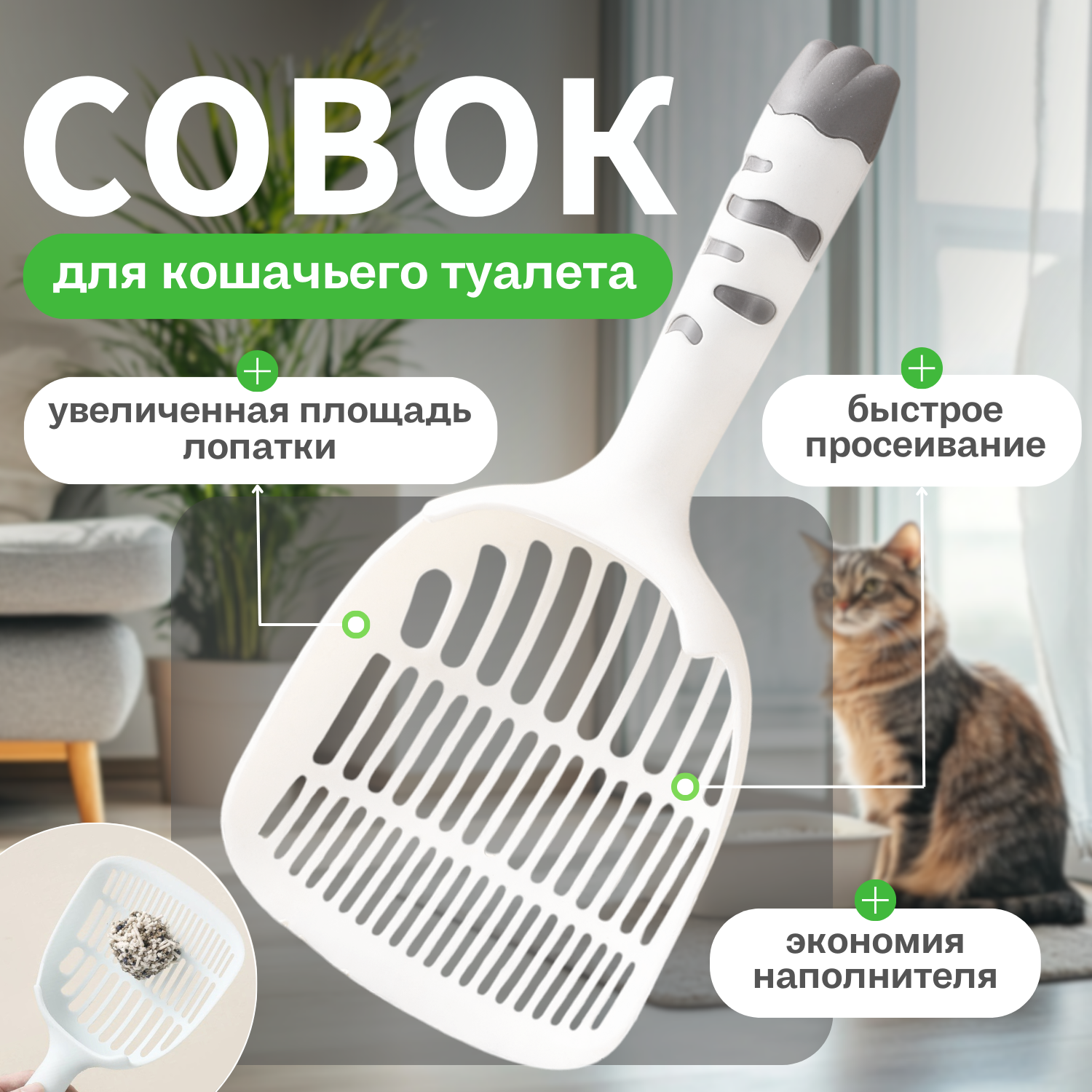 Совок для кошачьего туалета, пластик, с сеткой, для разных типов наполнителя