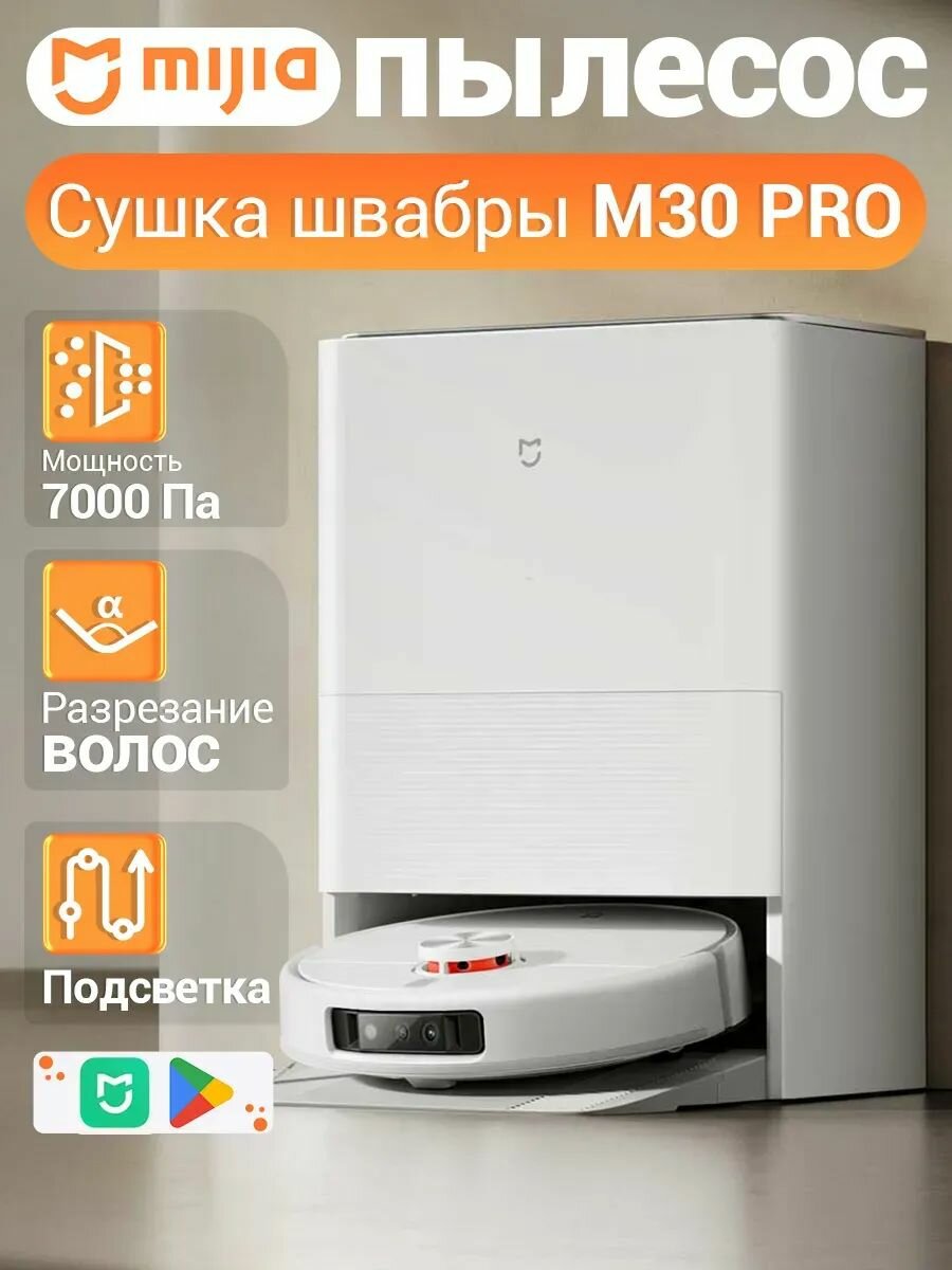 Робот пылесос Mijia M30 Pro