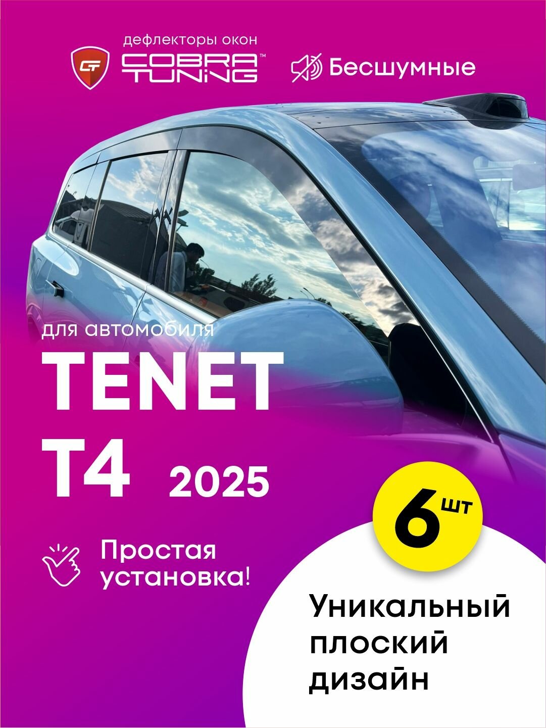 Плоские дефлекторы окон с зажимной клипсой для Tenet T4 2025, 2026 (Тенет Т4), 2D ветровики Кобра Тюнинг 6 шт.