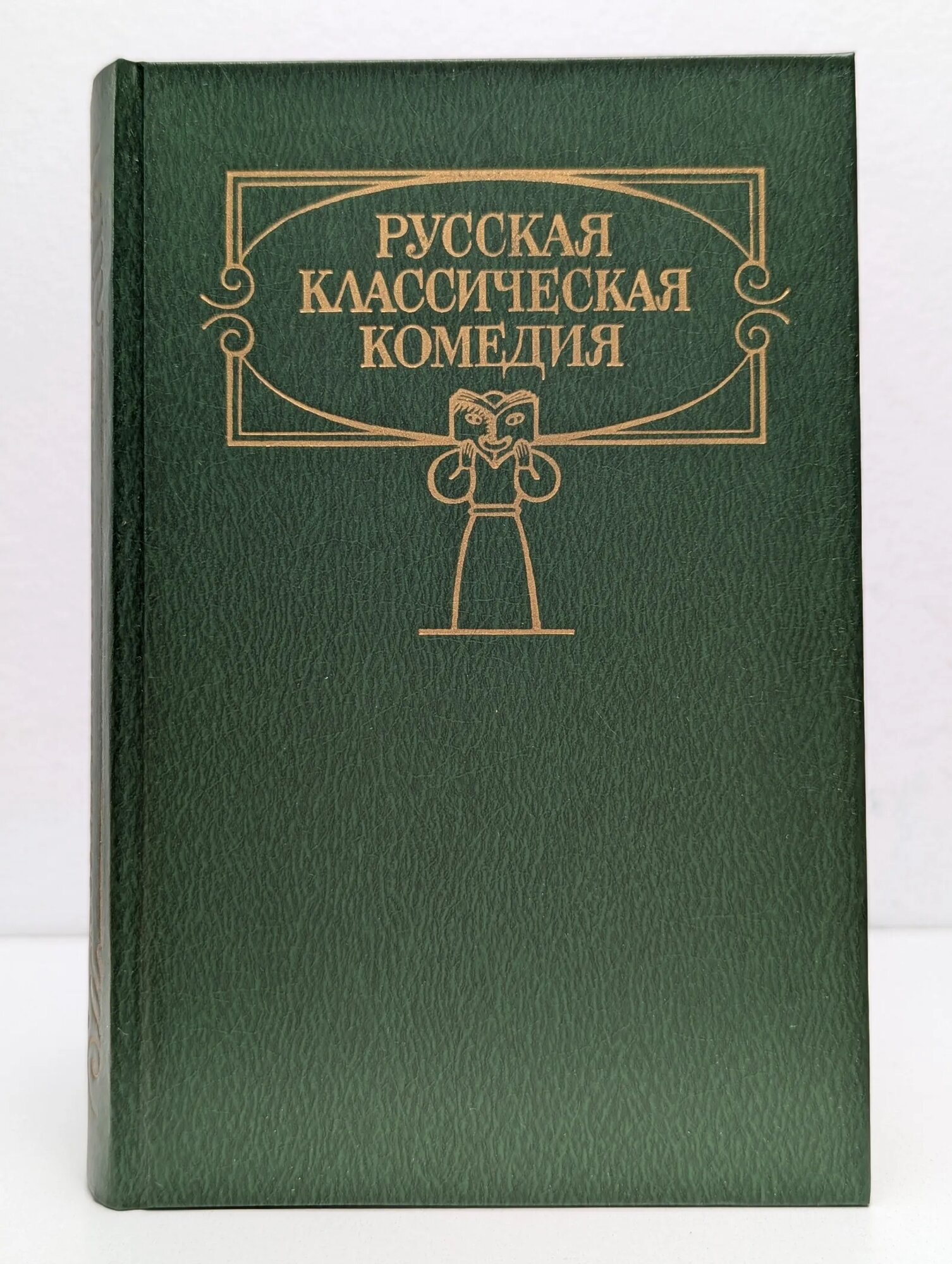 Русская классическая комедия Сборник 1989