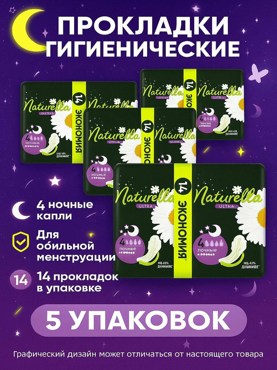 Прокладки гигиенические Ultra Night, 14шт x 5 упаковок