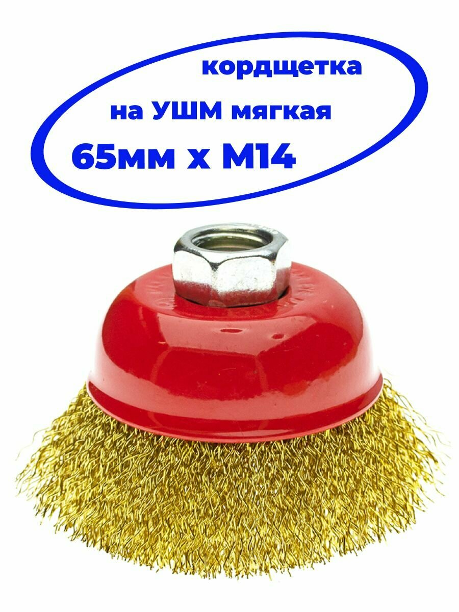 Кордщетка для УШМ, щетка чашеобразная металлическая (чашка) мягкая 65 мм М14