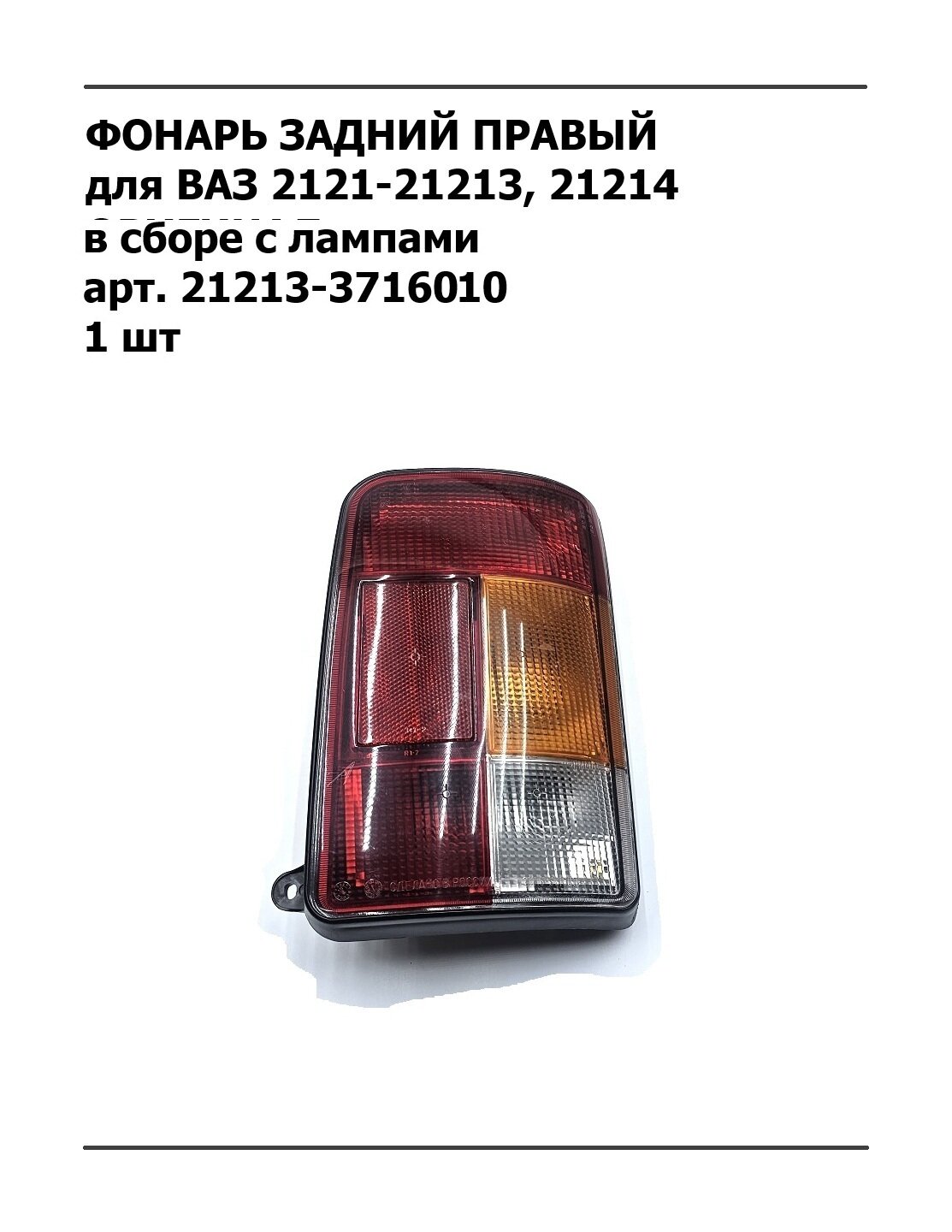 Фонарь задний правый в сборе для ВАЗ 21213 ДААЗ оригинал арт. 21213-3716010-00