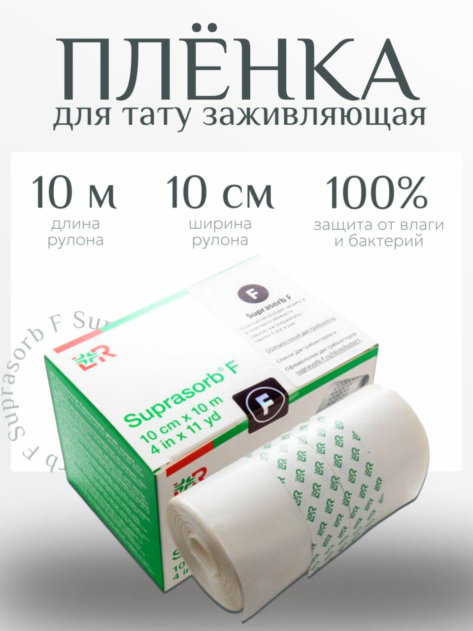 Suprasorb F Заживляющая пленка для тату (10см x 10м)