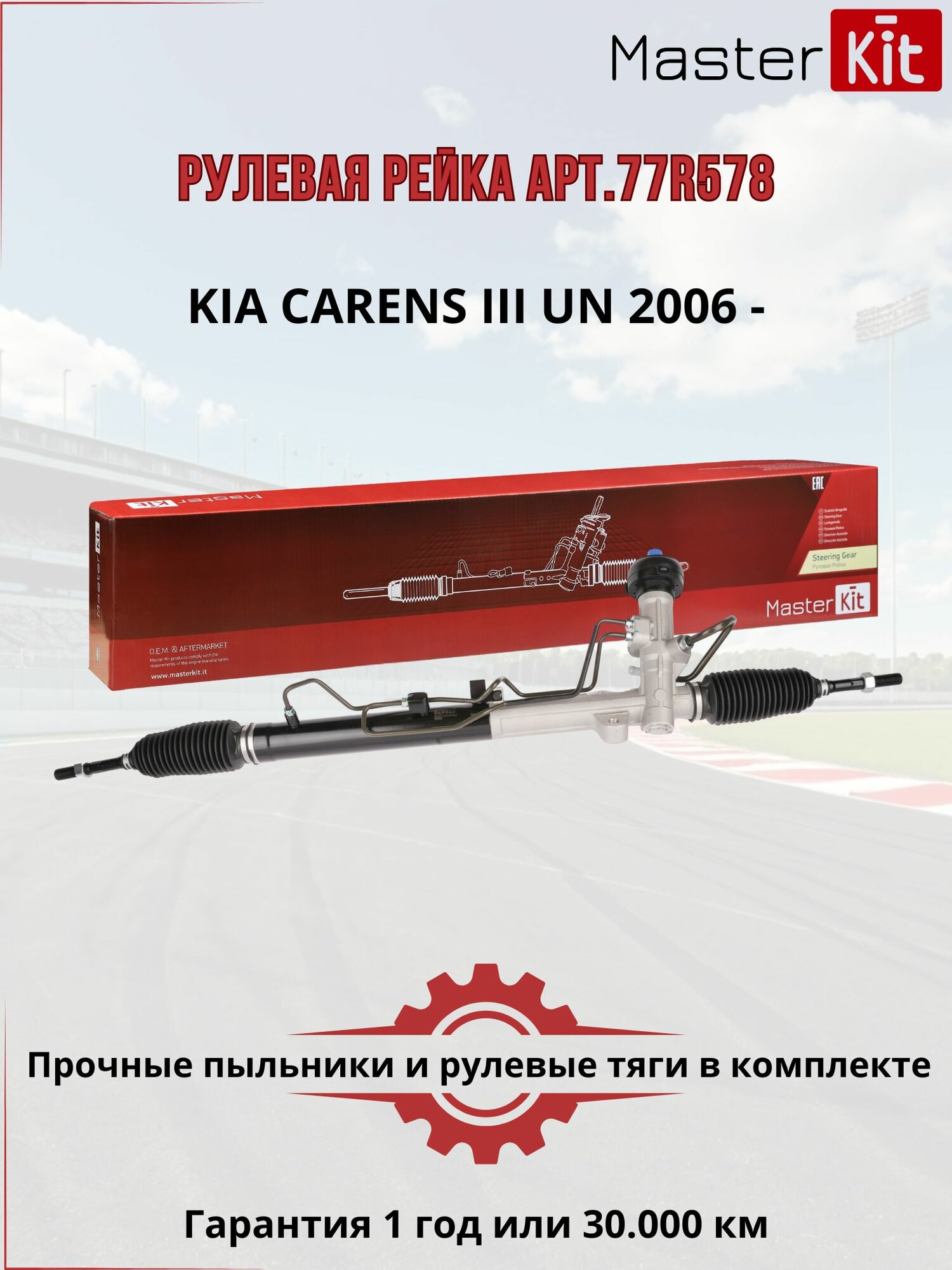 Рулевая рейка KIA CARENS III UN 2006 - MasterKit арт. 77R578