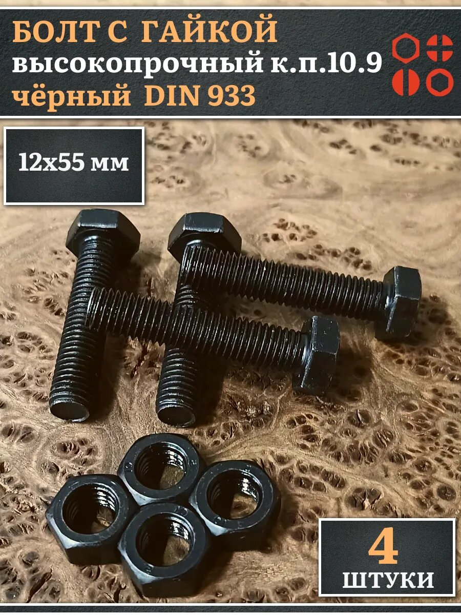 Болт высокопроч. к. п.10.9 с гайкой 12х55 DIN933 чёрный, 4 шт