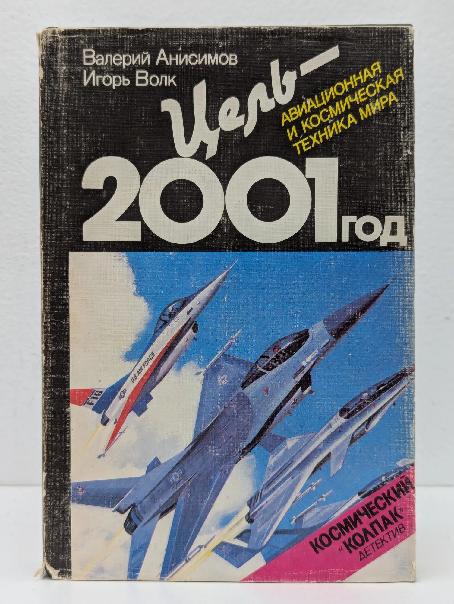 Цель - 2001 год. Авиационная и космическая техника мира Анисимов Валерий Васильевич, Волк Игорь Петрович 1991