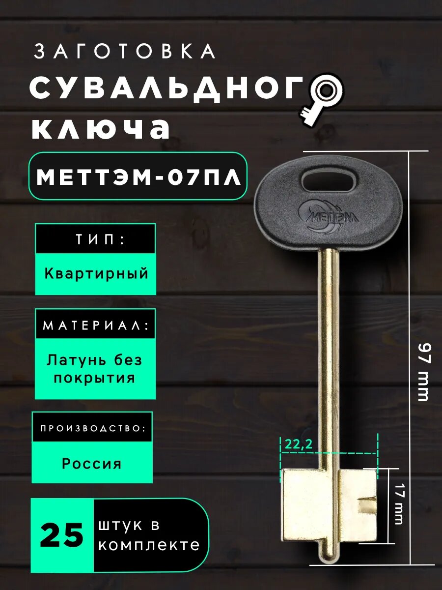 Заготовка сувальдного ключа МЕТТЭМ-07ПЛ