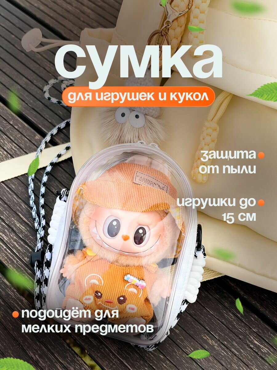 Сумка для кукол на ремешке пылезащитная, органайзер для игрушек