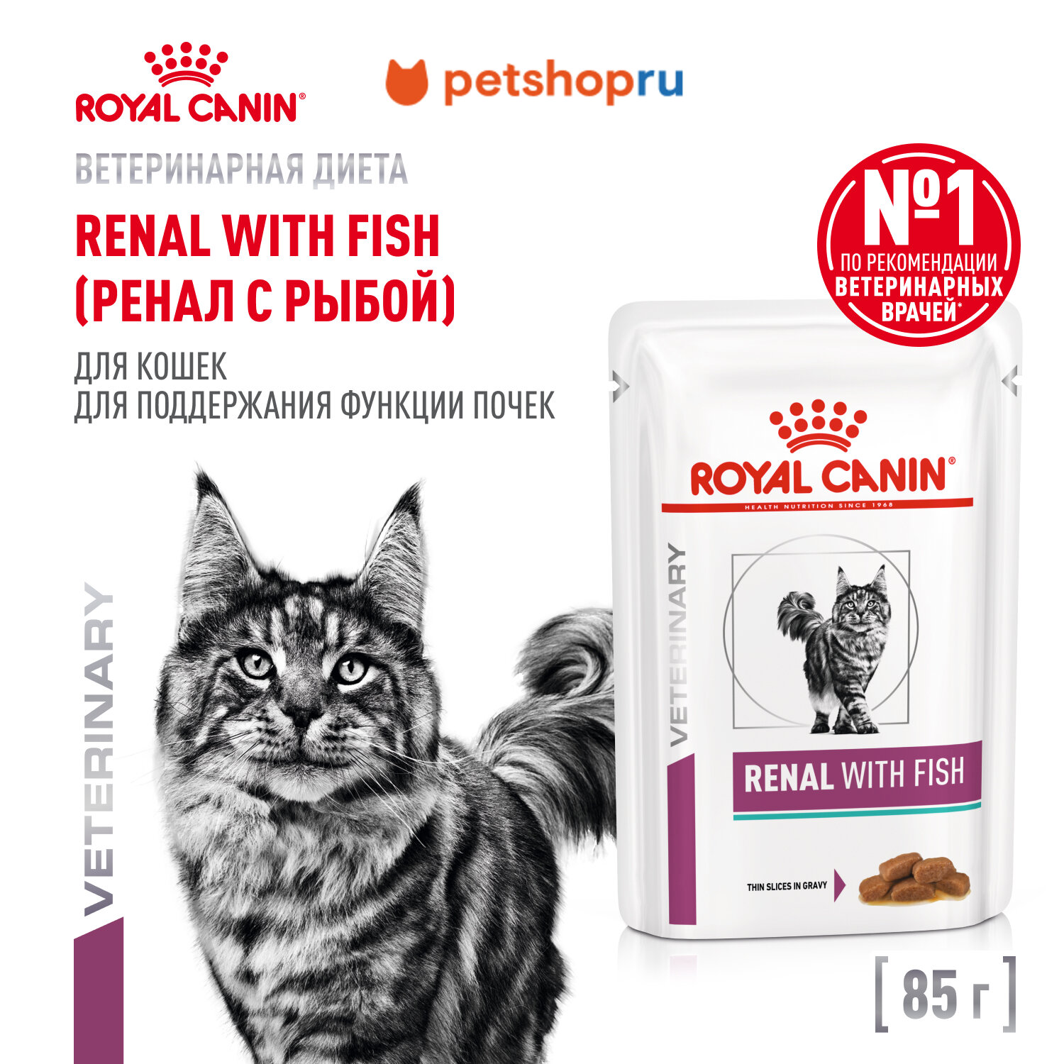 Royal Canin (вет. паучи) Паучи кусочки в соусе для кошек при лечении почек, с рыбой, RENAL WITH FISH, влажный корм, 85 г