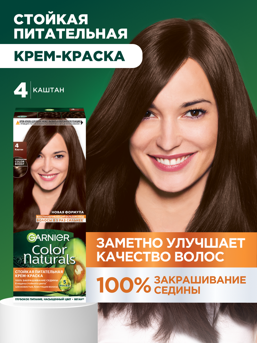 Garnier Стойкая питательная крем-краска для волос "Color Naturals", оттенок 4.00, Каштан