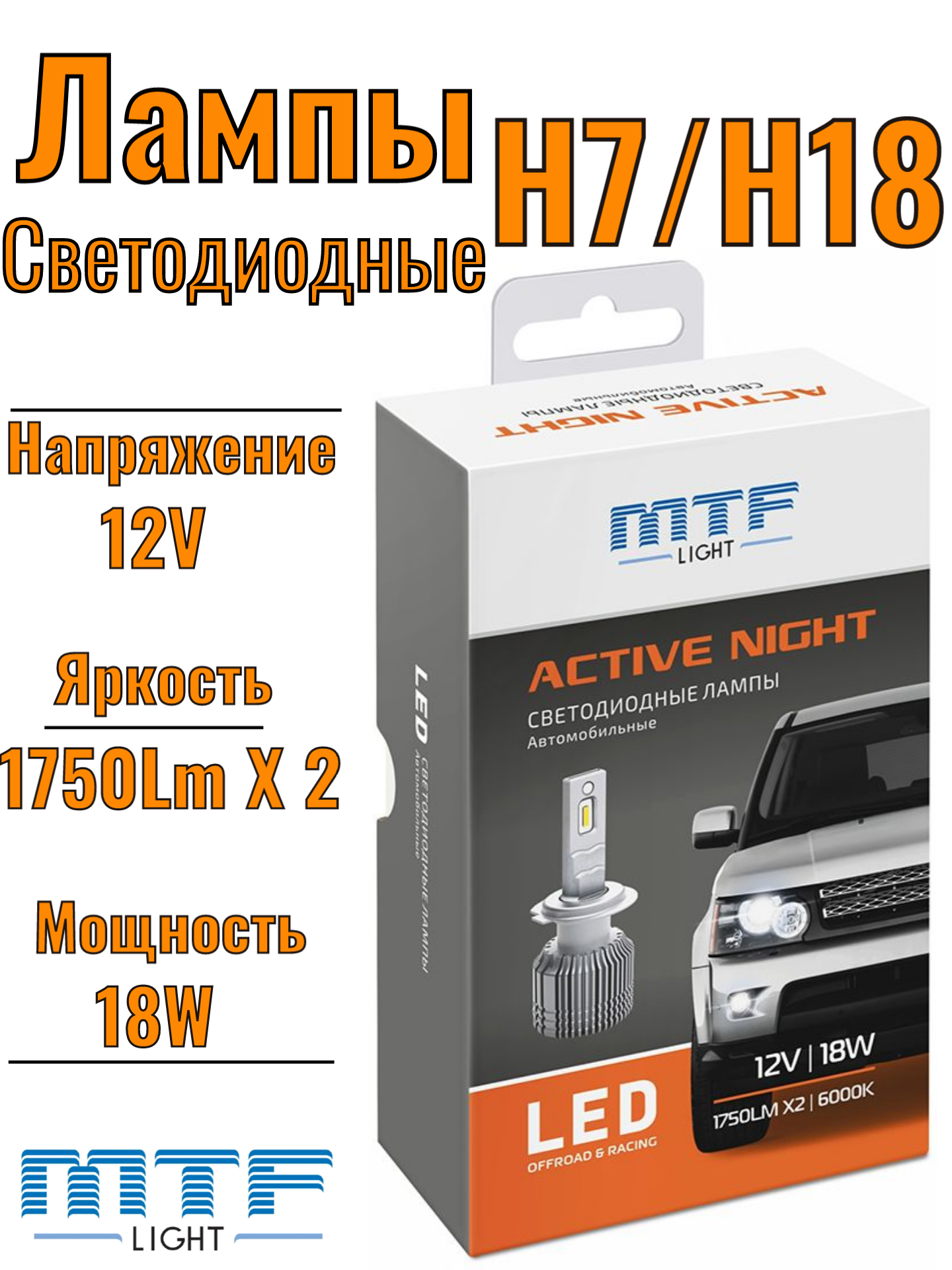 Светодиодные лампы H7 H18, MTF Light серия ACTIVE NIGHT, 18W, 1750lm, 6000K, комплект.