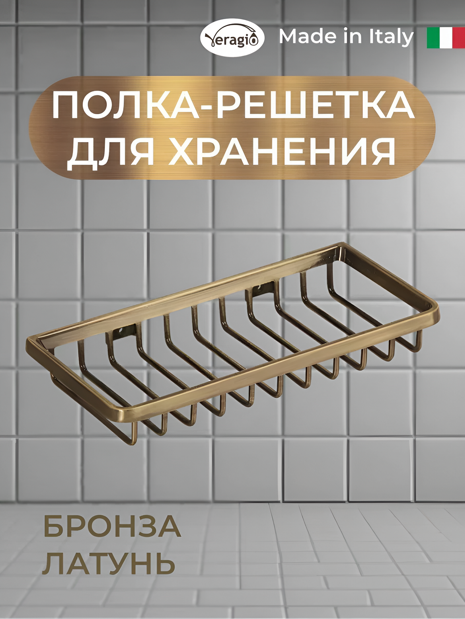 Полка Veragio Basket VR. GFT-9047, латунь, цвет бронза, для ванной