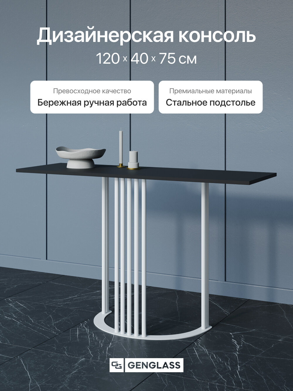 GEN GROUP Столик консольный черный VIOLUR с белым металлическим подстольем, 120х40 см