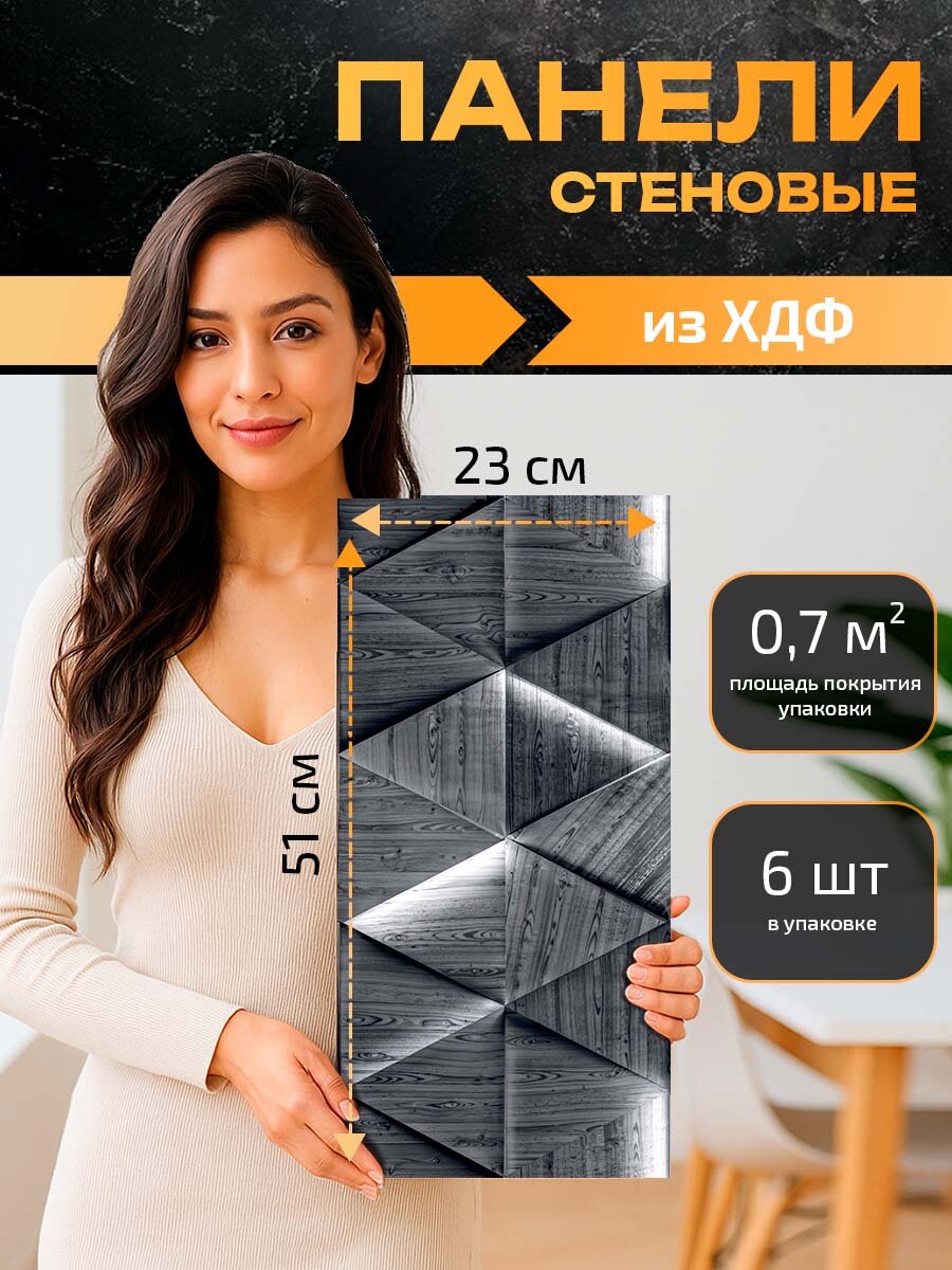 Стеновые декоративные панели ХДФ, размер 51 см x 23 см x 3 мм, УФ-лак, матовое покрытие