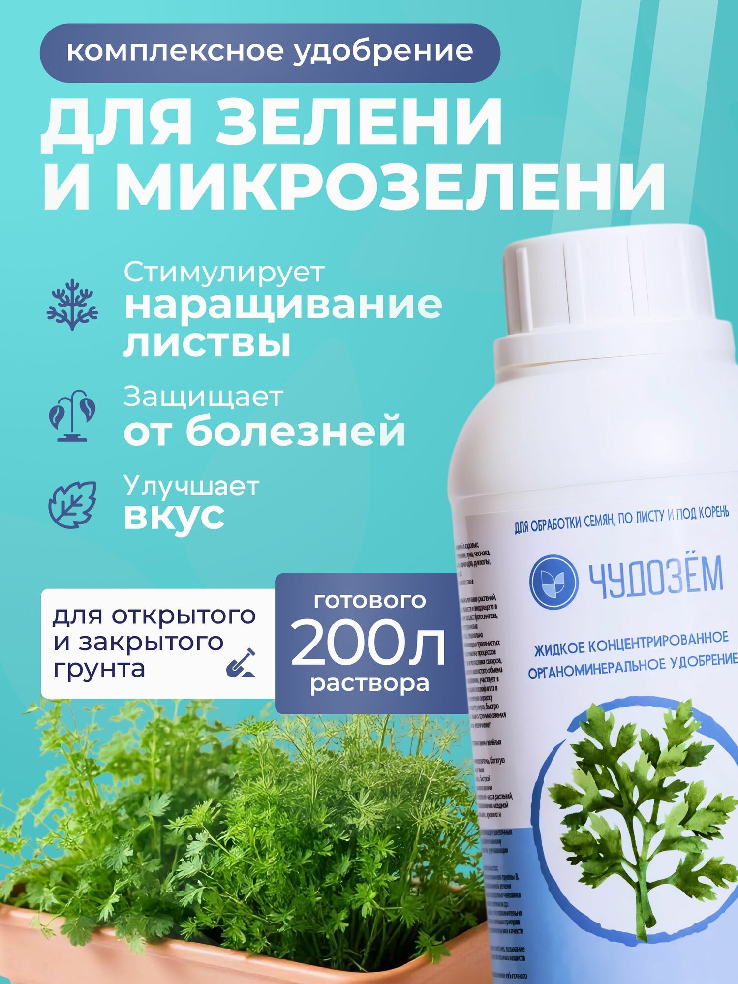 Удобрение для зелени / подкормка микрозелени и мяты Чудозём 500 мл